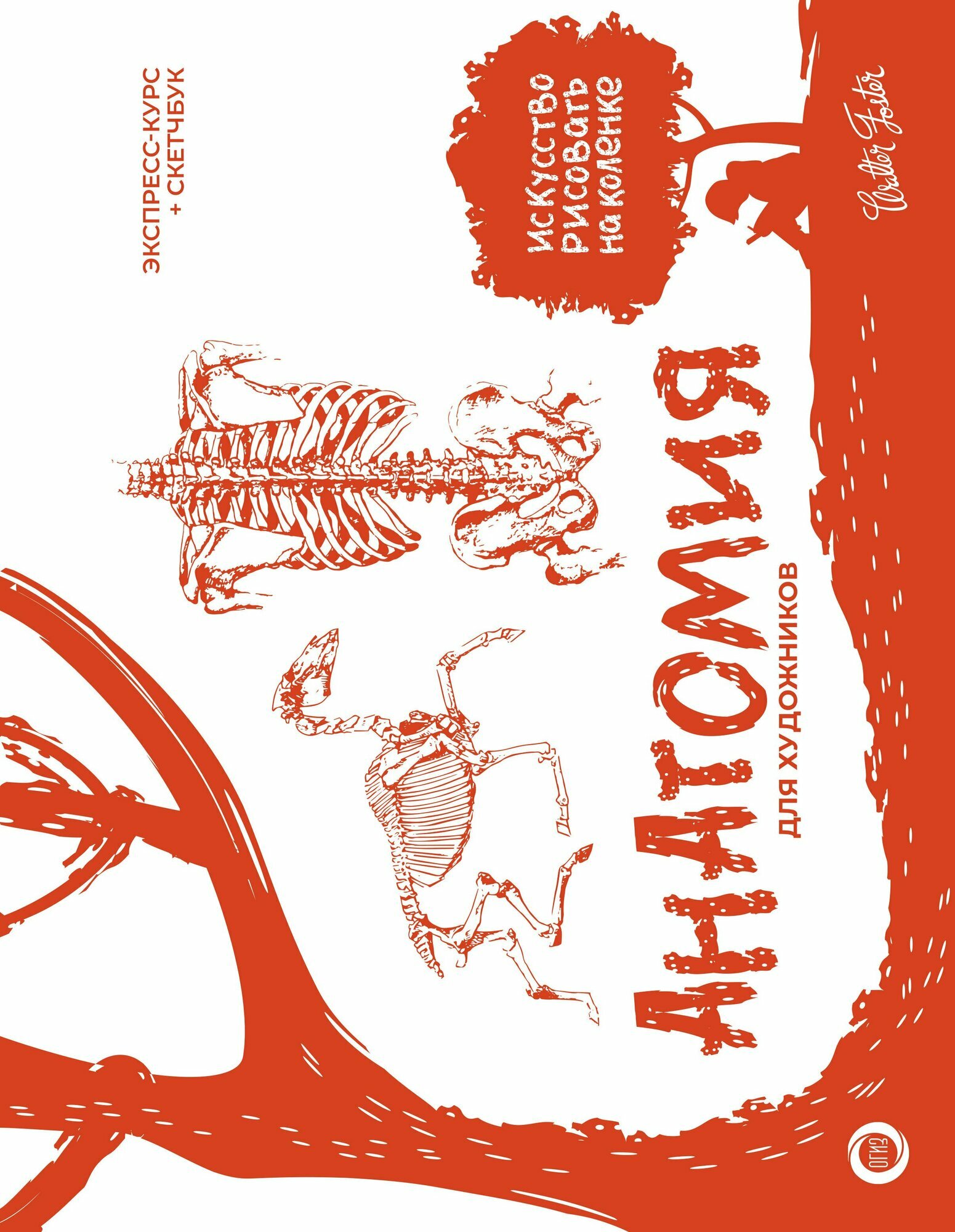 Книга: "Анатомия для художников. Экспресс-курс + скетчбук" от Томас У. Ф, русский язык, Живопись и графика. Техники и приёмы