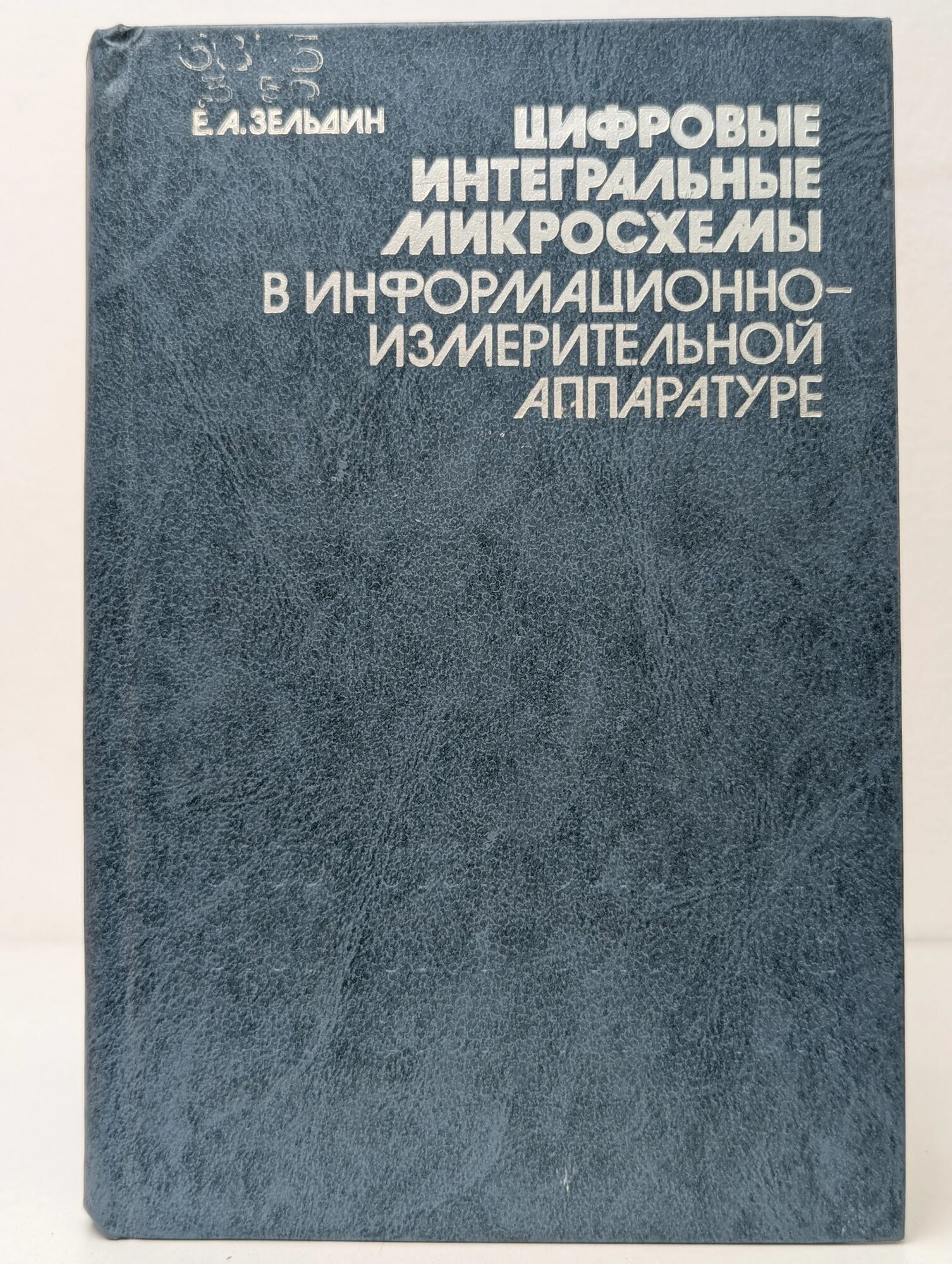 Цифровые интегральные микросхемы в информационно-измерительной аппаратуре Зельдин Евсей Аронович 1986