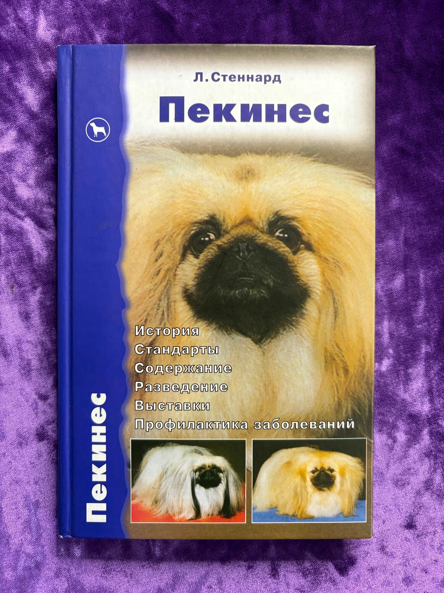 Пекинес. История. Стандарты. Содержание. Разведение. Выставки. Профилактика заболеваний