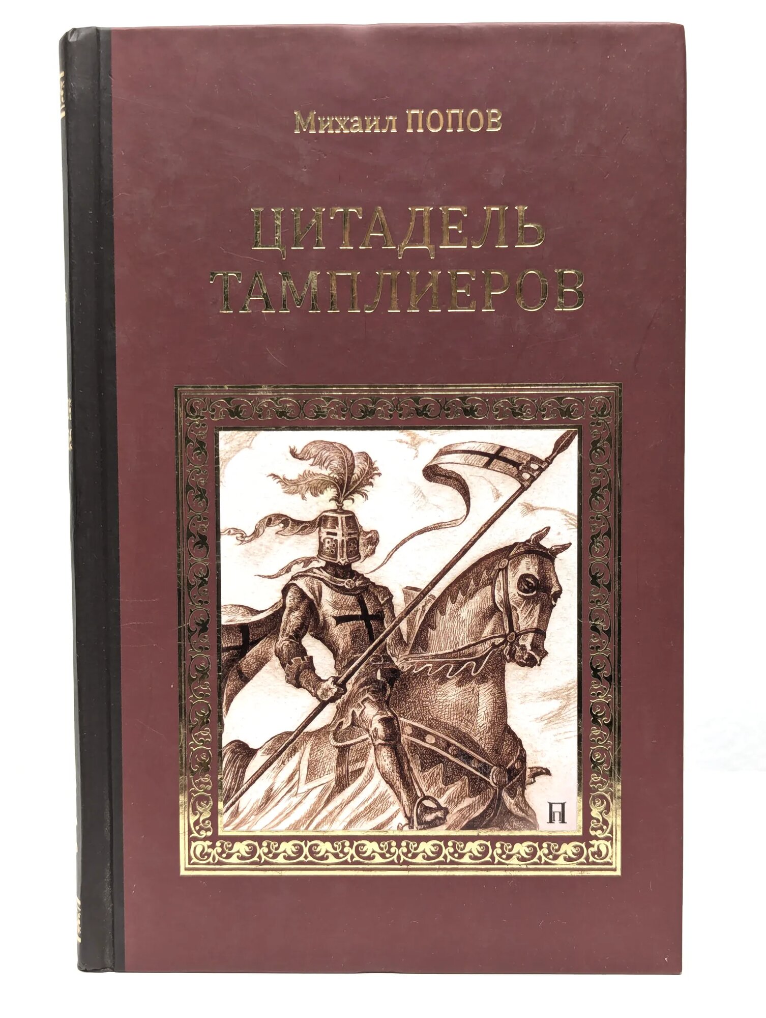 Цитадель тамплиеров Попов Михаил Михайлович 2011