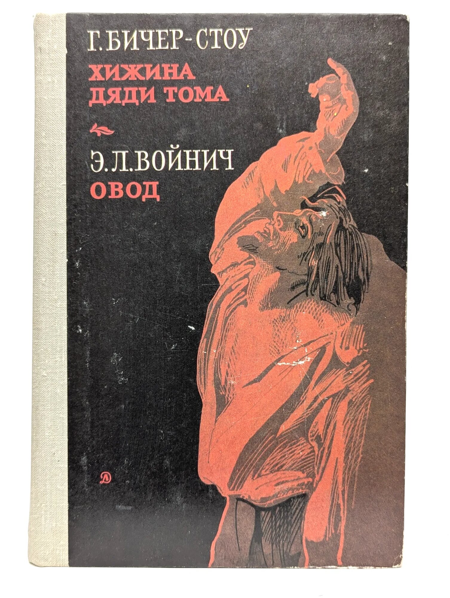 Г. Бичер-Стоу. Хижина дяди Тома. Э. Л. Войнич. Овод Бичер-Стоу Гарриет, Войнич Этель Лилиан 1981