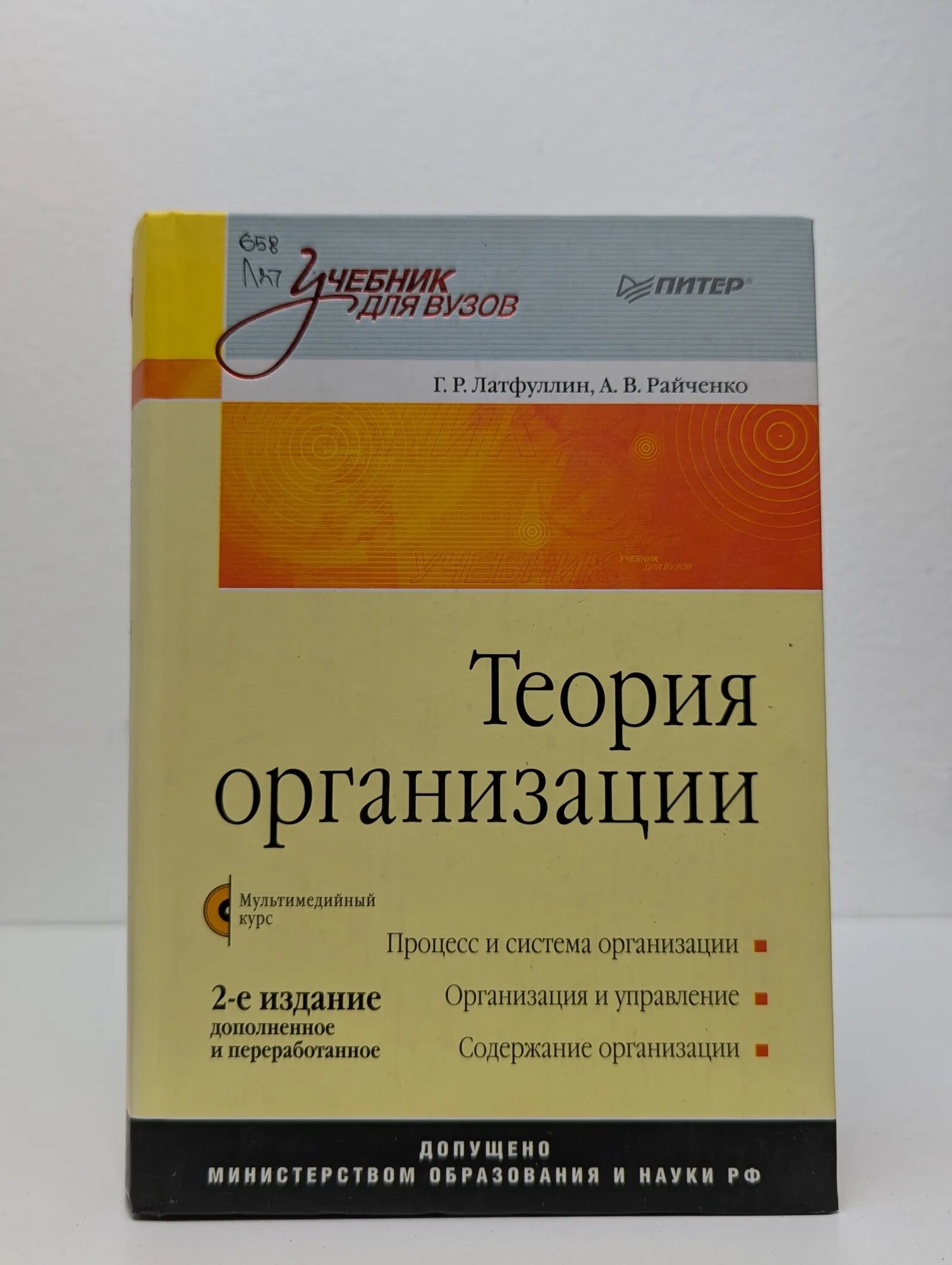 Теория организации. Учебник Латфуллин Геннадий Рашидович, Райченко Александр Васильевич 2008