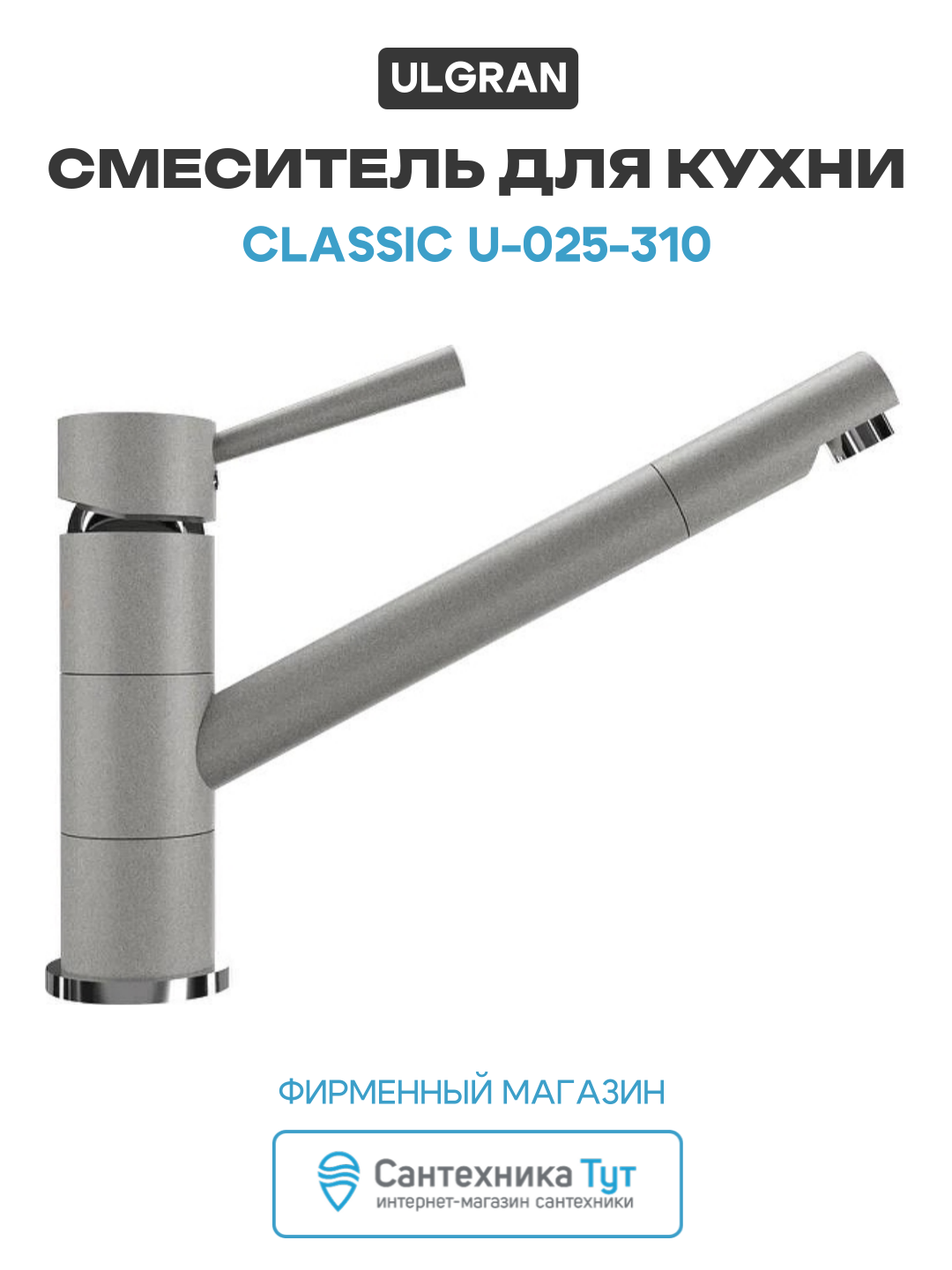 Смеситель для кухни Ulgran Classic U-025-310 цвет Серый Поворотный 1/2