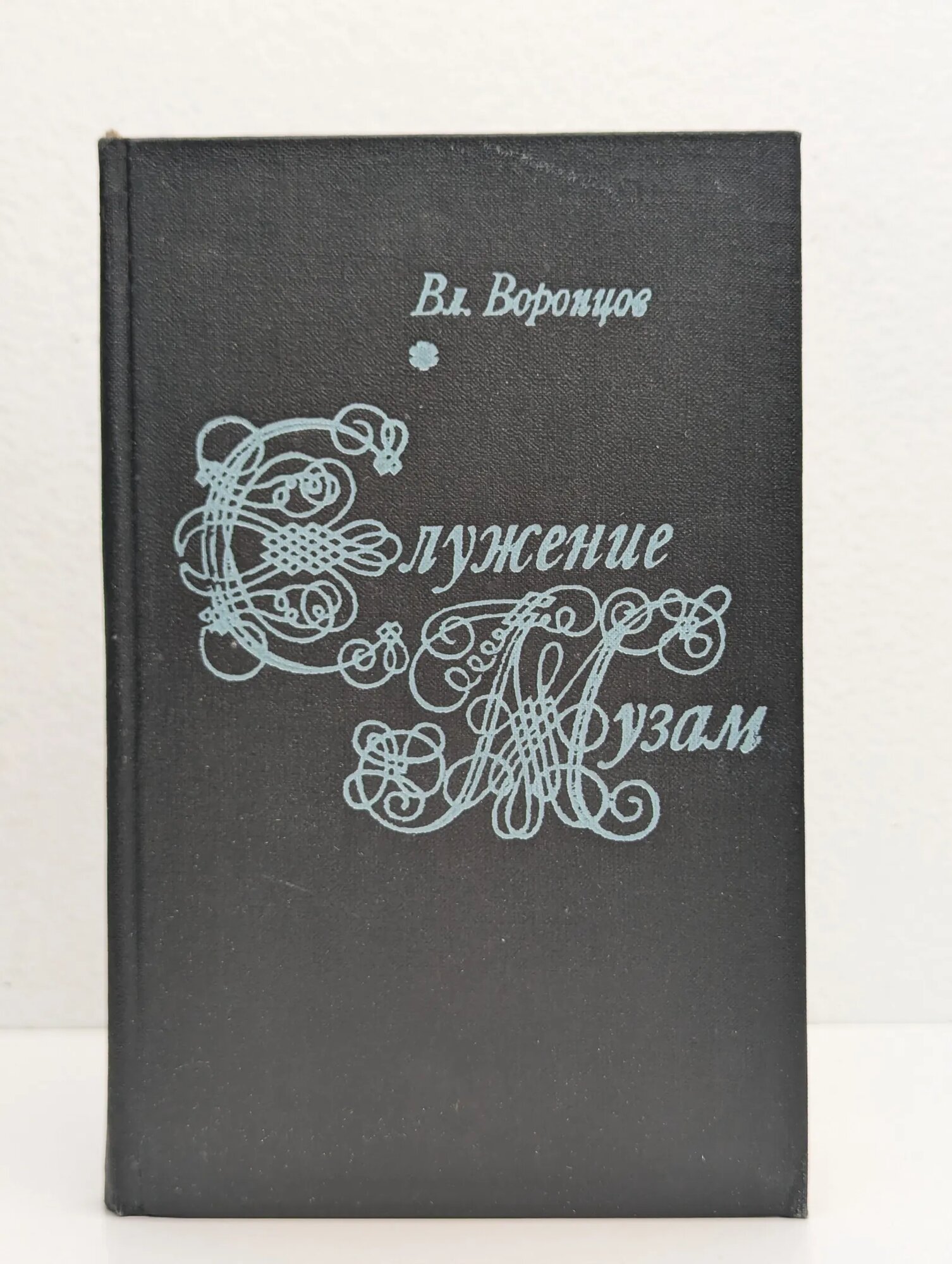 Служение музам Воронцов Владимир Васильевич 1976