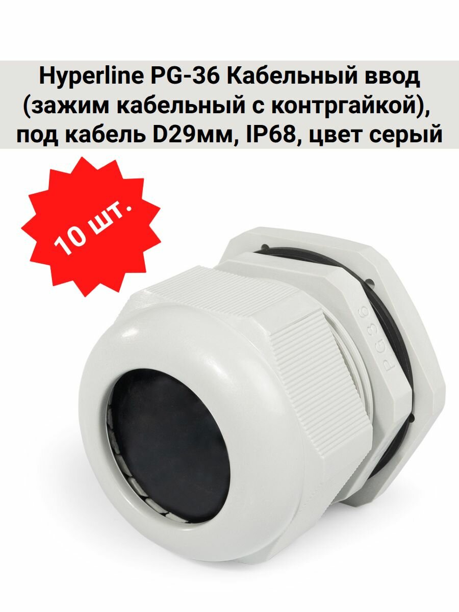 Hyperline PG-36 Кабельный ввод (кабельный зажим)