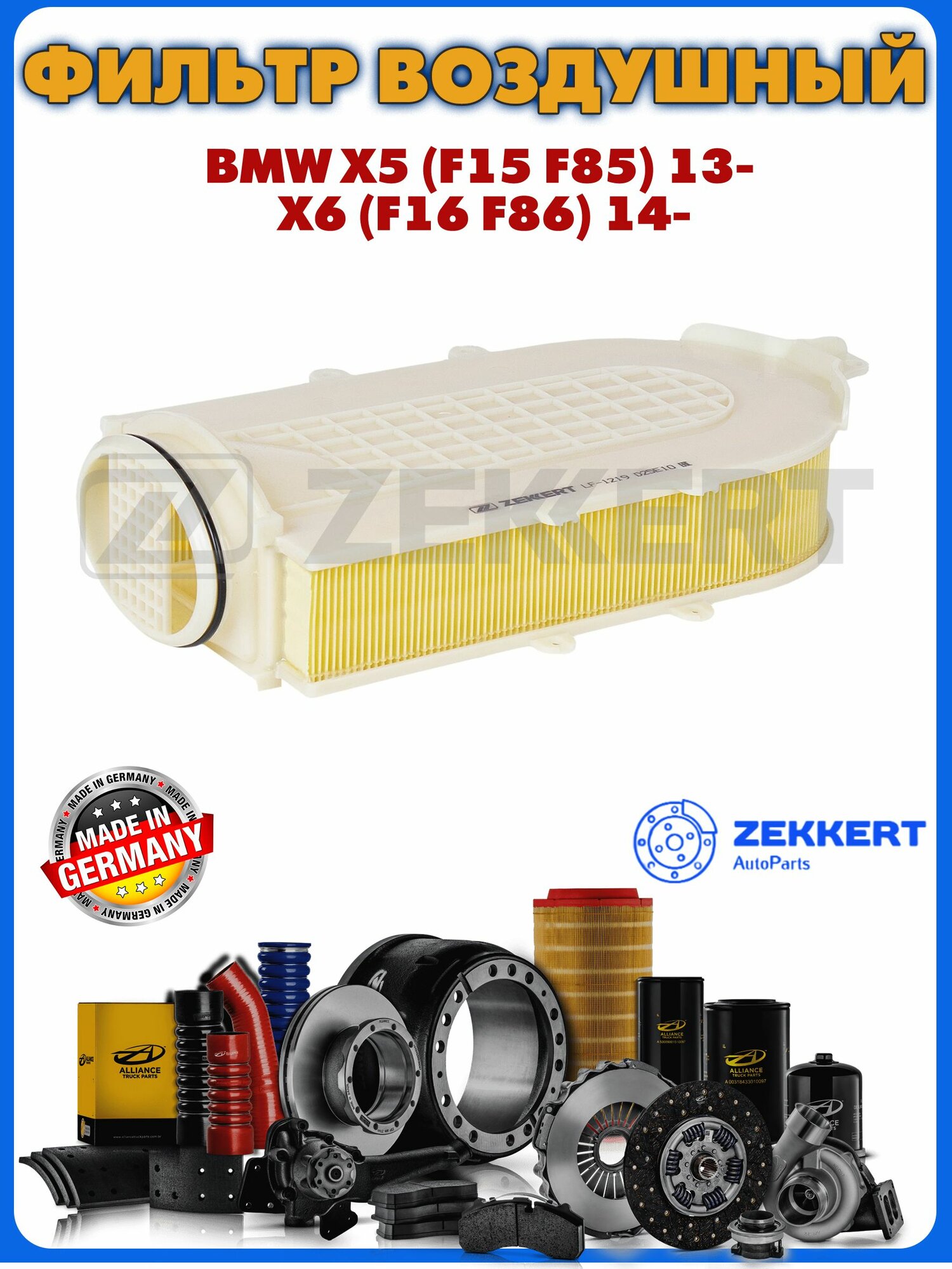 Фильтр воздушный BMW X5 (F15 F85) 13- X6 (F16 F86) 14-