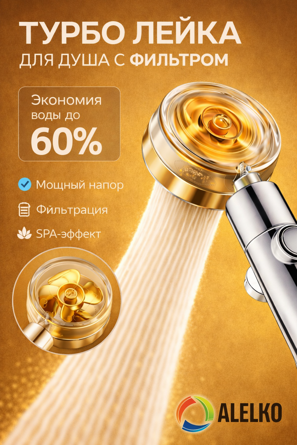 Лейка для душа ALELKO, турболейка с вентилятором и фильтром, душевая насадка массажная, золотистая