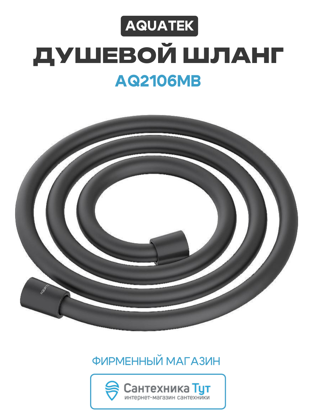 Душевой шланг Aquatek AQ2106MB Черный матовый, стильный дизайн
