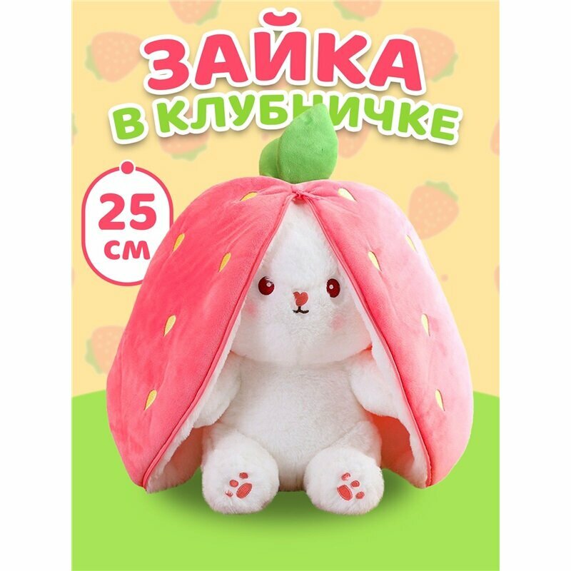 Мягкая игрушка Зайка в Клубнике 2в1 25 см
