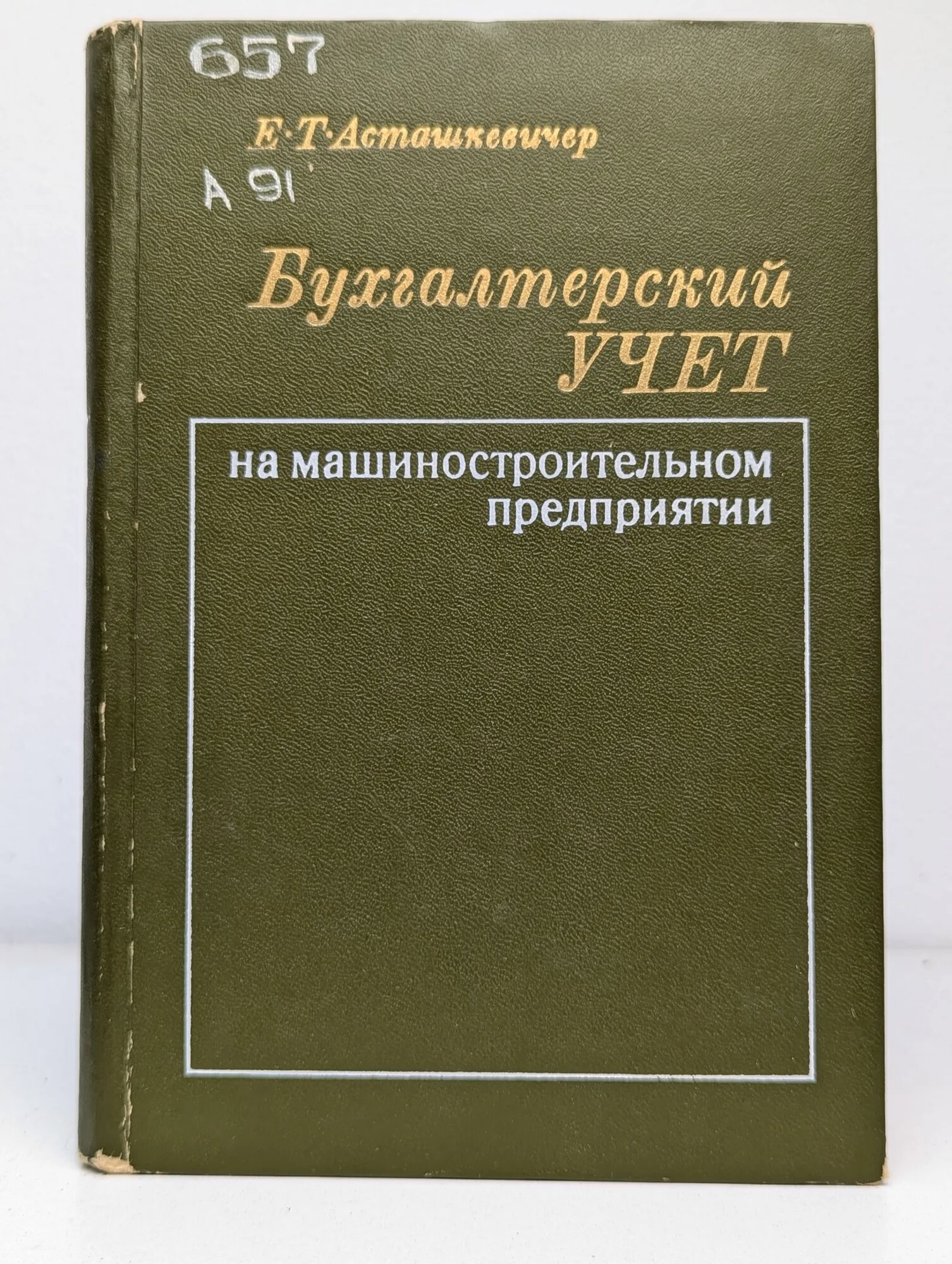 Бухгалтерский учет на машиностроительном предприятии Асташкевичер Ехиель Тимофеевич 1970