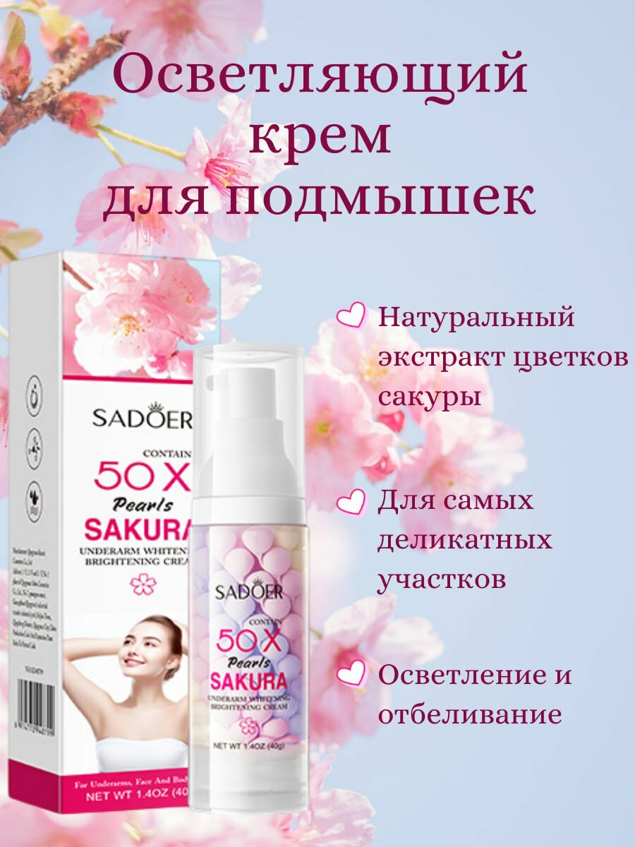 Крем для отбеливания подмышек SADOER
