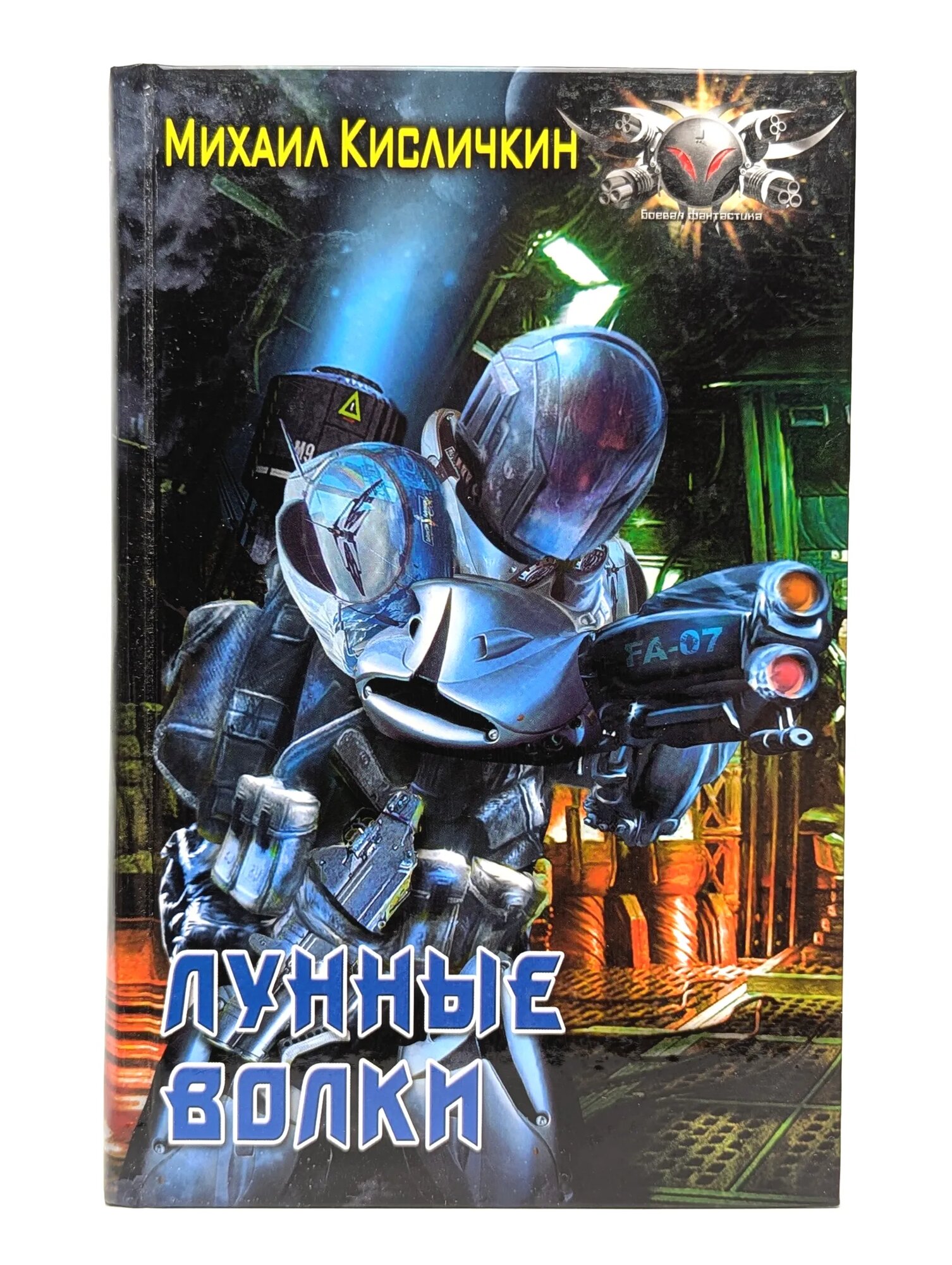 Лунные волки Кисличкин Михаил Николаевич 2011