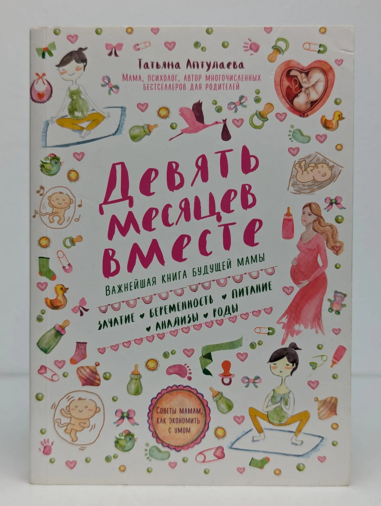 Девять месяцев вместе. Важнейшая книга будущей мамы Аптулаева Татьяна Гавриловна 2019