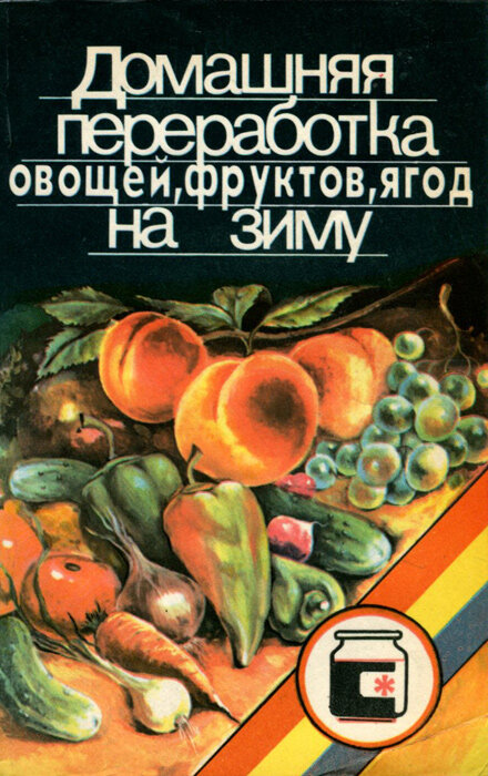 Домашняя переработка овощей, фруктов, ягод на зиму