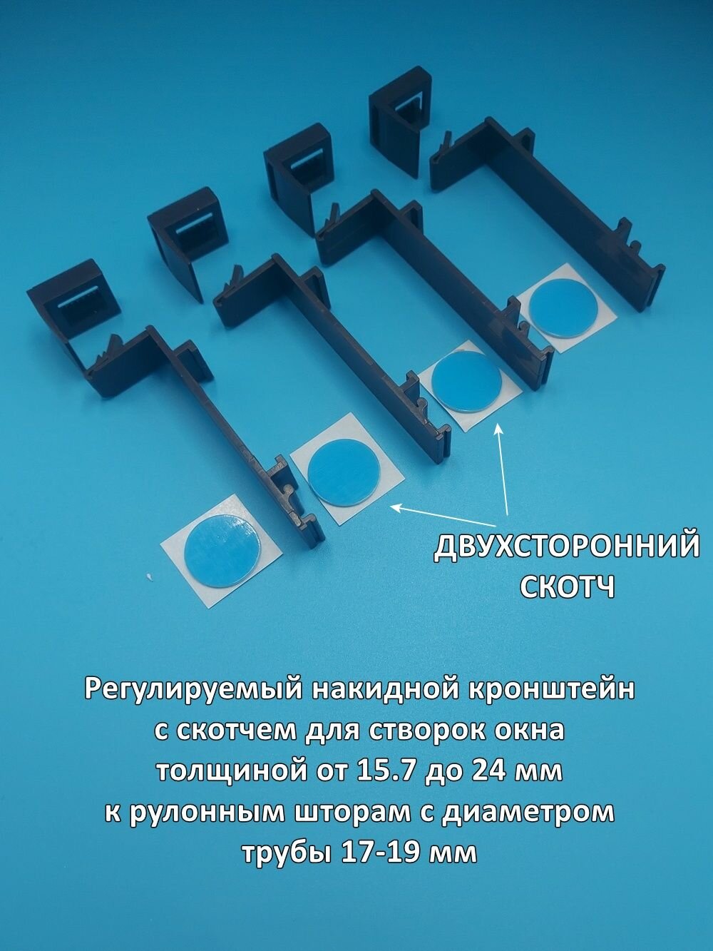 Универсальный регулируемый кронштейн зебра - 4 шт. коричневый, с скотчем для рулонных штор без сверления