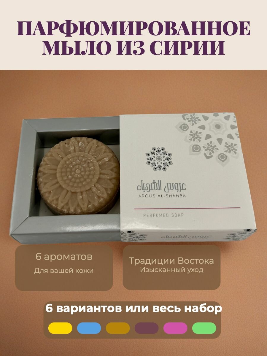 Парфюмированное мыло из Сирии 1 штука Бежевое