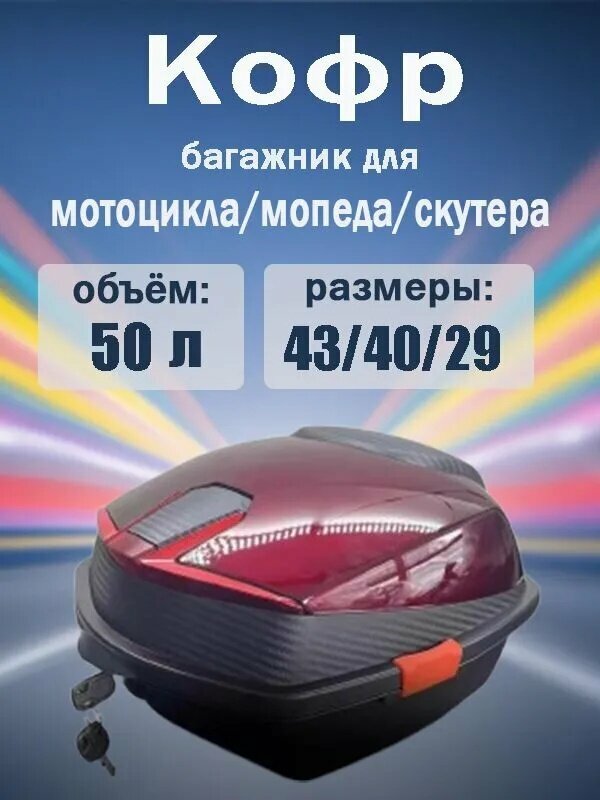 Мотокофр, 50 л