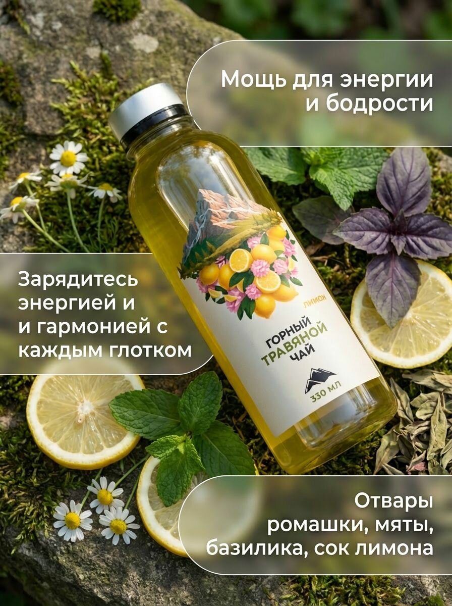 (5шт) Горный травяной чай Саган-дайля и лимон, 330 мл