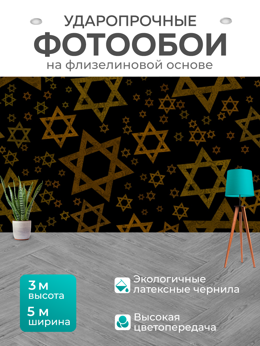 Фотообои моющиеся ударопрочные "Звезда давида, золото, маген давид" 500x300 см. флизелиновые на стену
