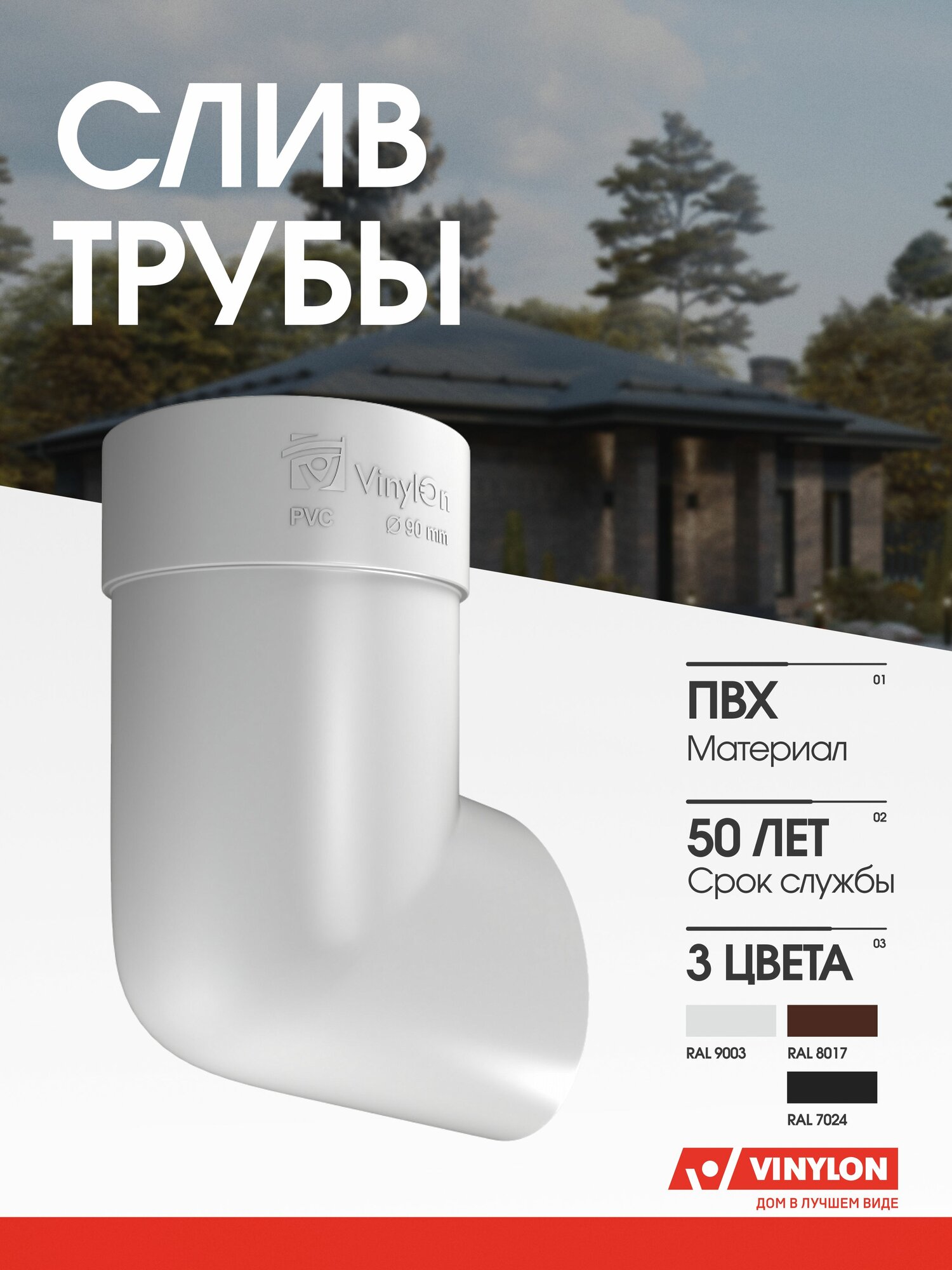 Слив трубы Vinylon белый