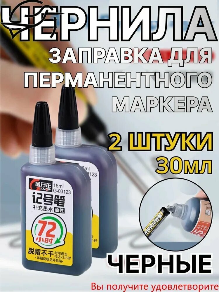 Чернила для заправки перманентных маркеров, черные, 2 штуки, 2х15мл