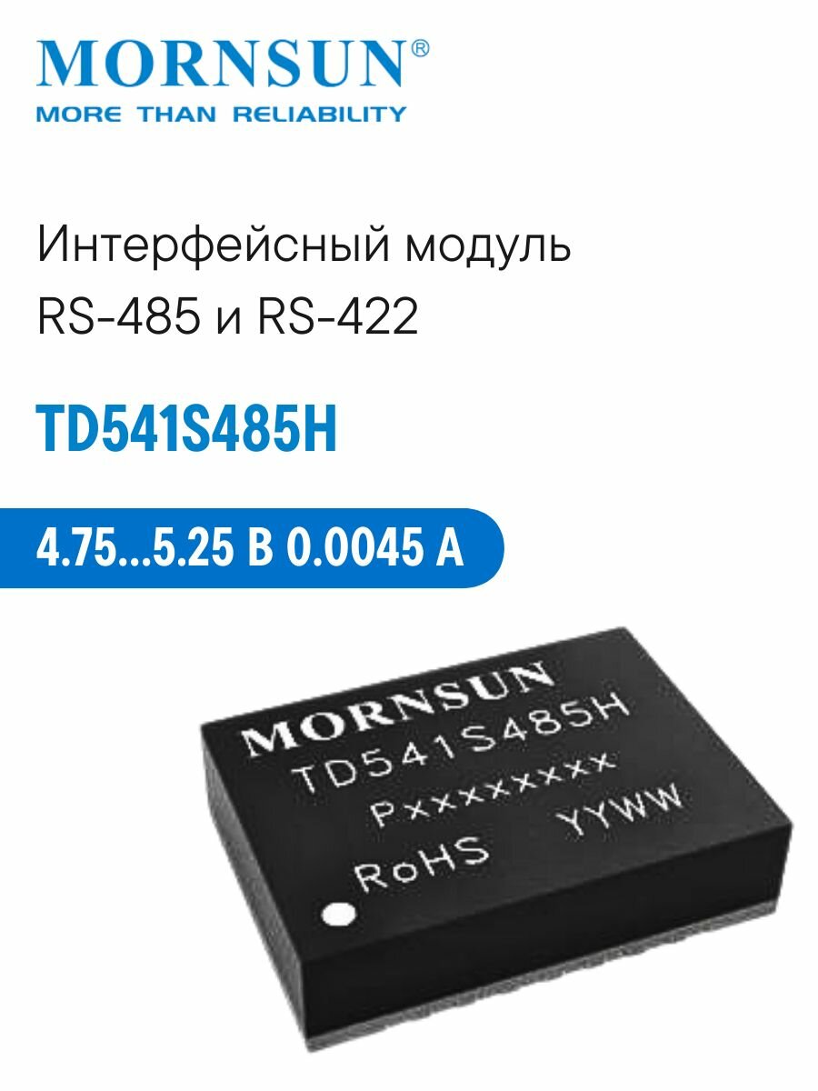 TD541S485H Mornsun Интерфейсный модуль RS-485 и RS-422 на печатную плату, 4.75 5.25 В 0.0045 A, повышает надёжность сети