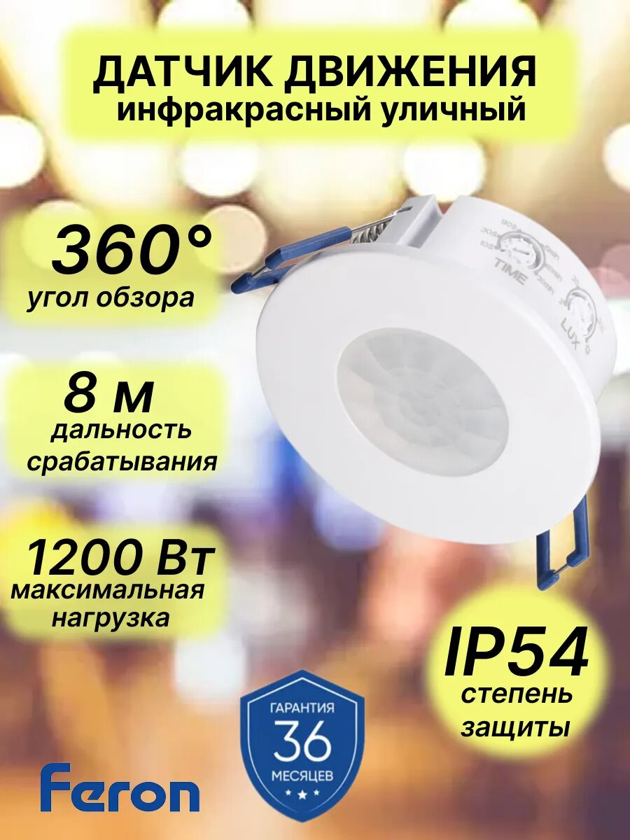 Датчик движения уличный инфракрасный