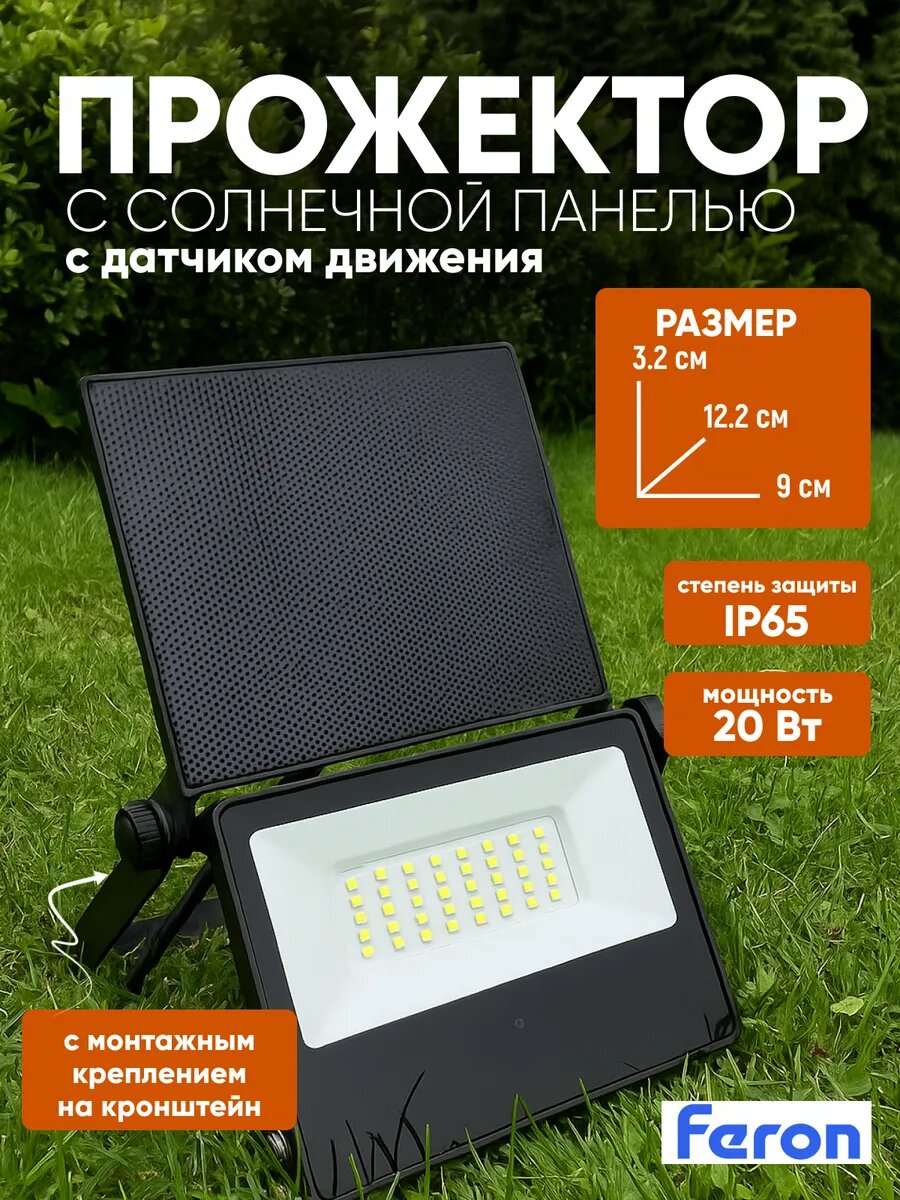 Прожектор светодиодный с солнечной панелью 20Вт IP65