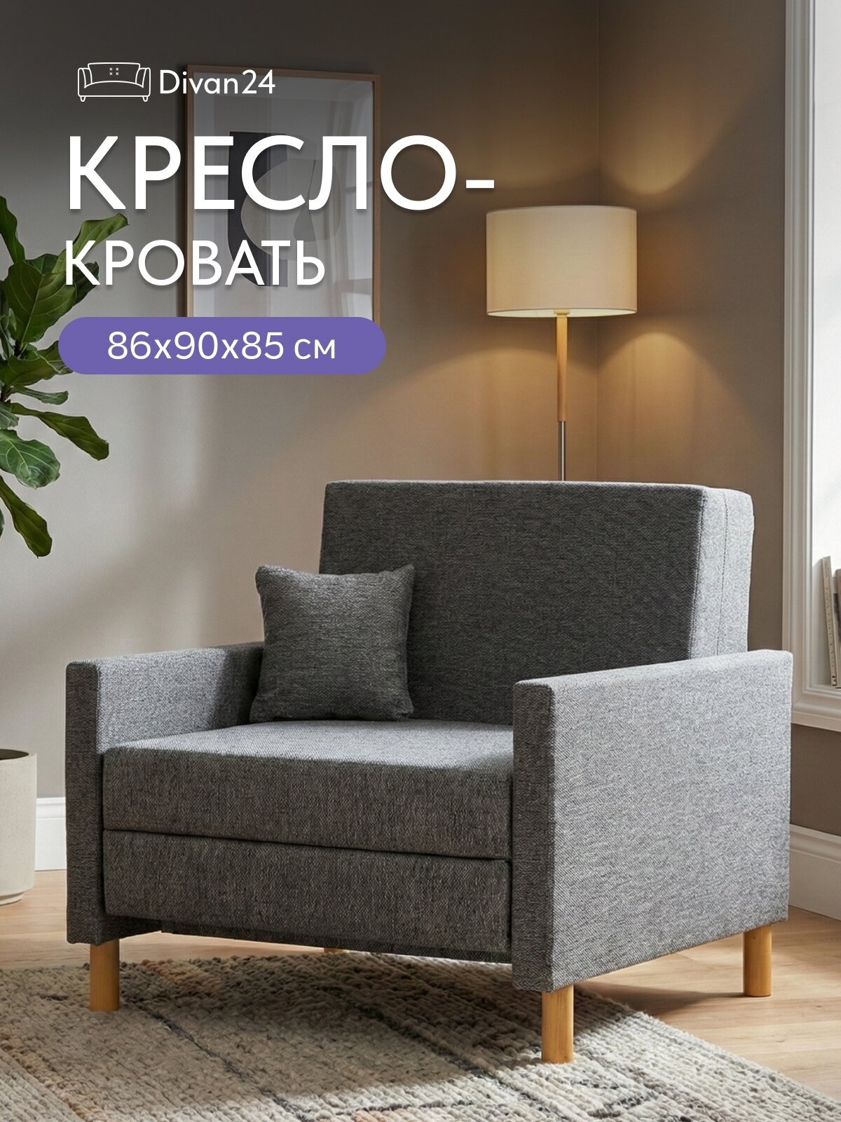 Кресло-кровать Divan24 "Этра", темно-серая рогожка, раскладное, ДСП, ЛДСП, 194x85x86 см