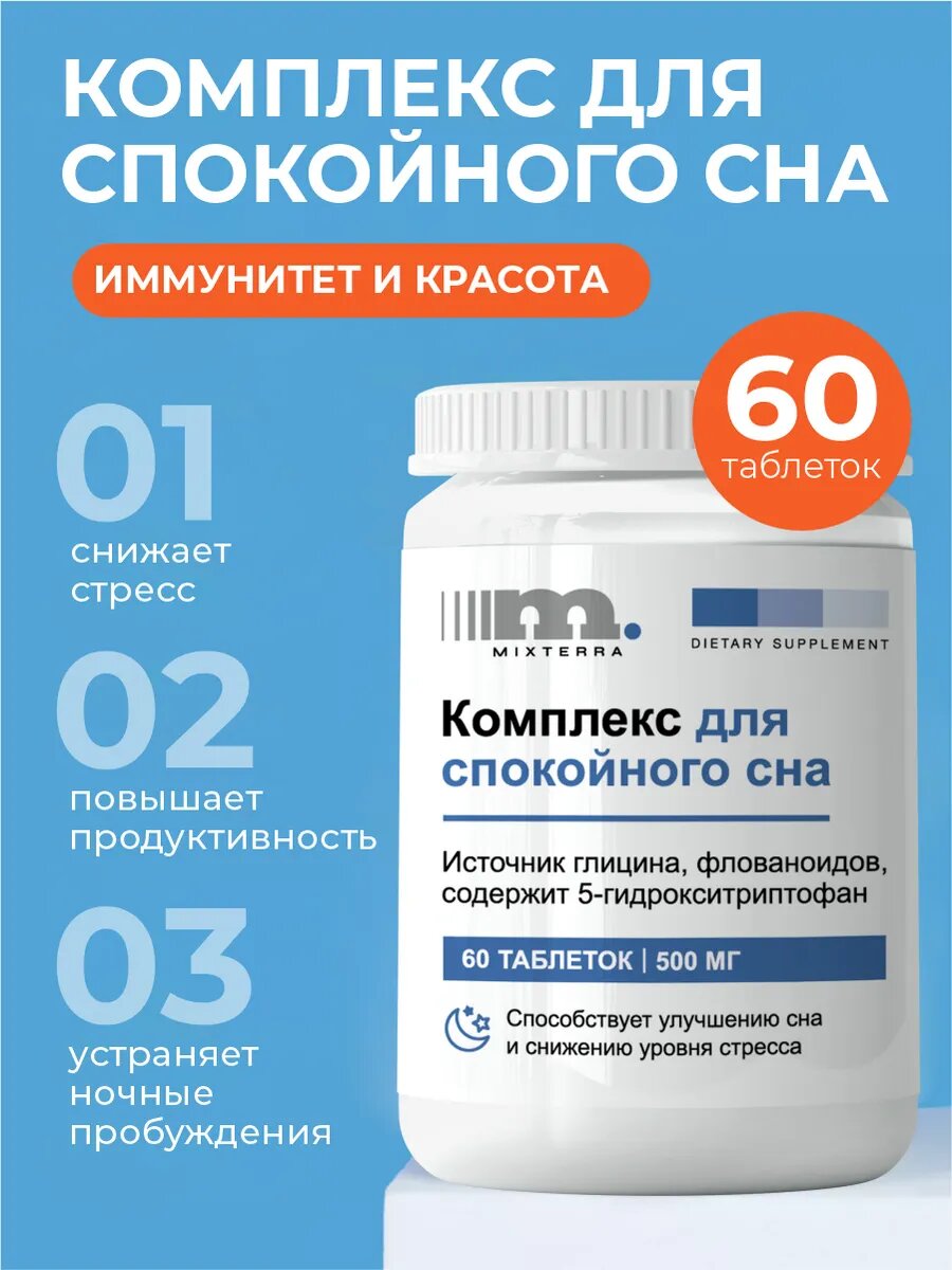 Комплекс для улучшения сна успокоительное от тревоги, для стрессоустойчивости