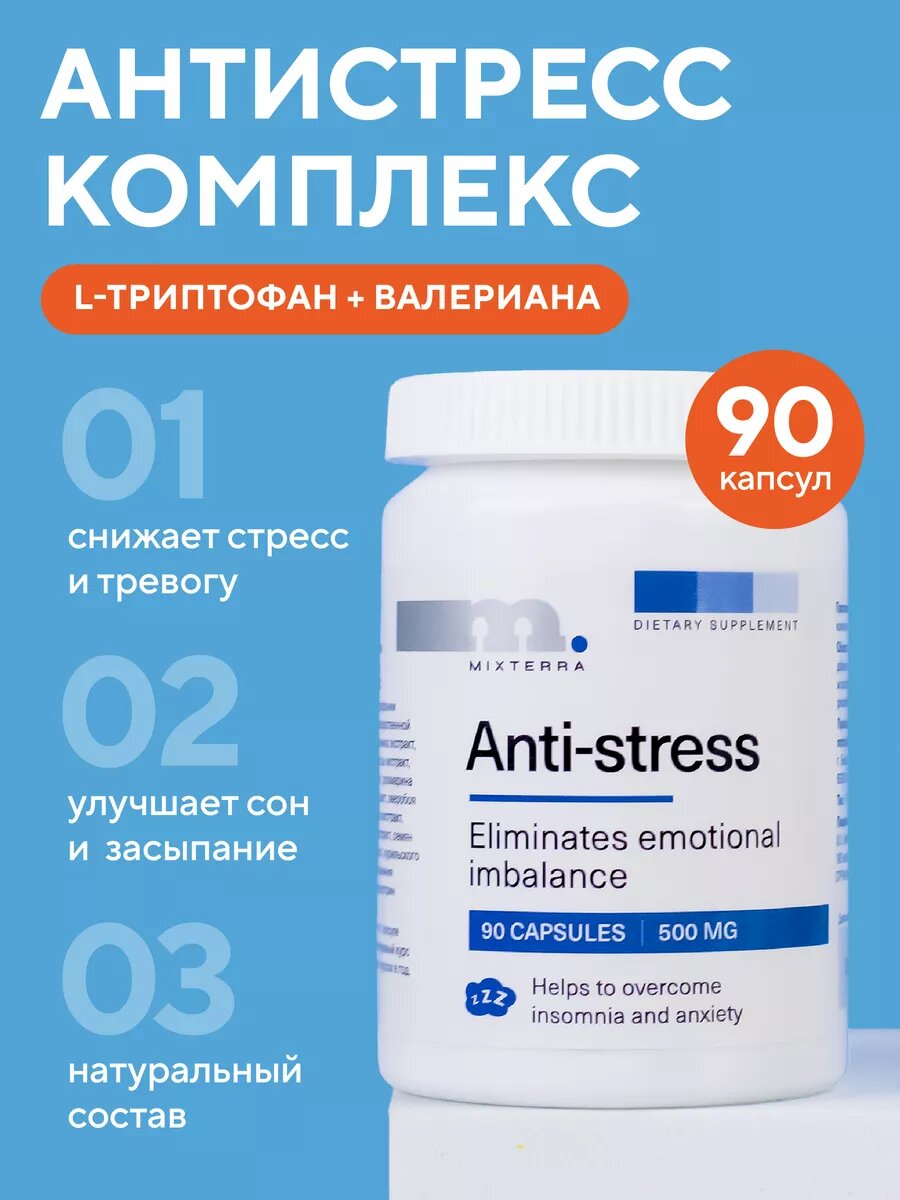 Антристресс комплекс витаминов триптофан и валериана 90шт