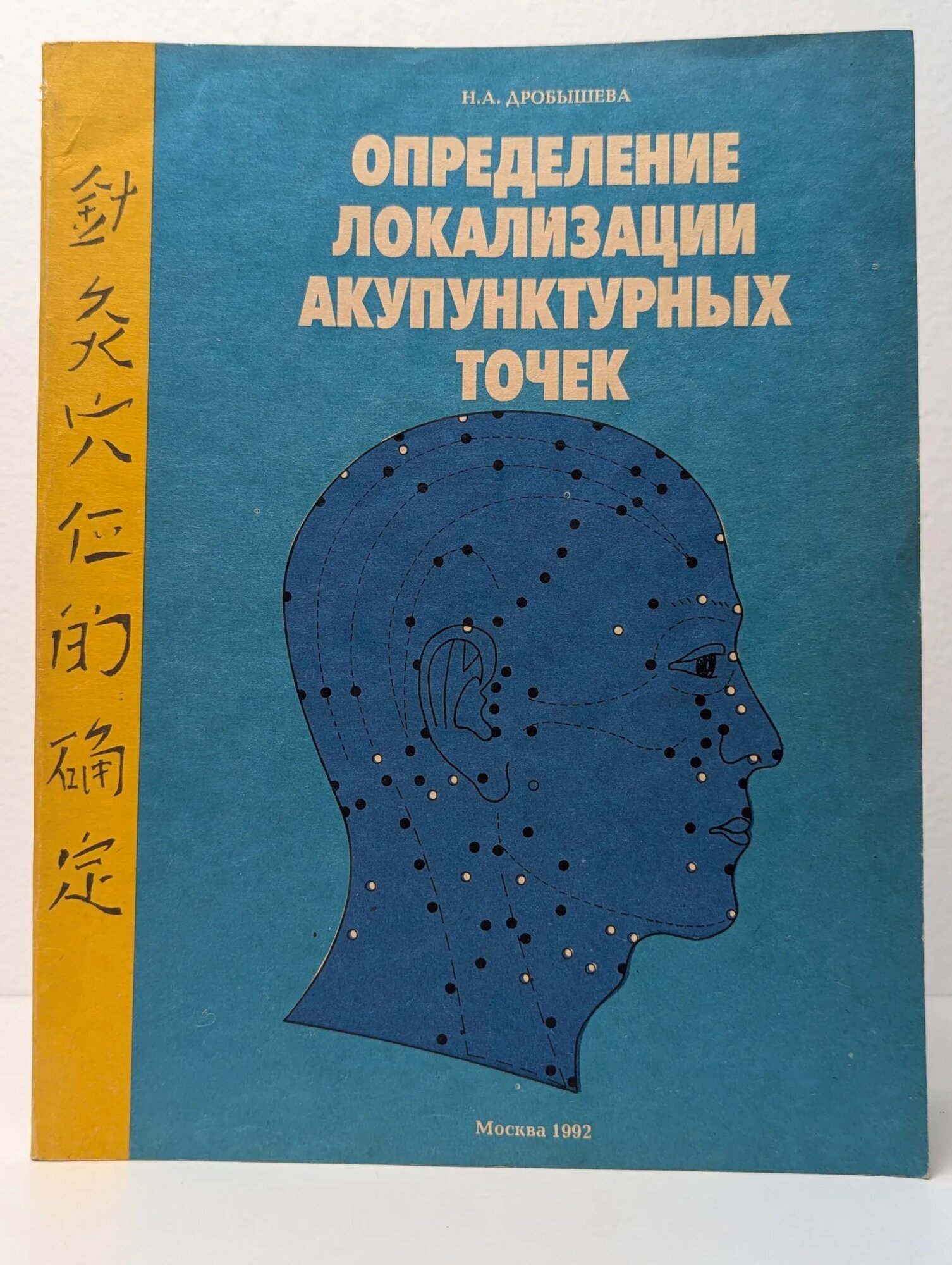 Определение локализации акупунктурных точек Дробышева Н. А. 1992