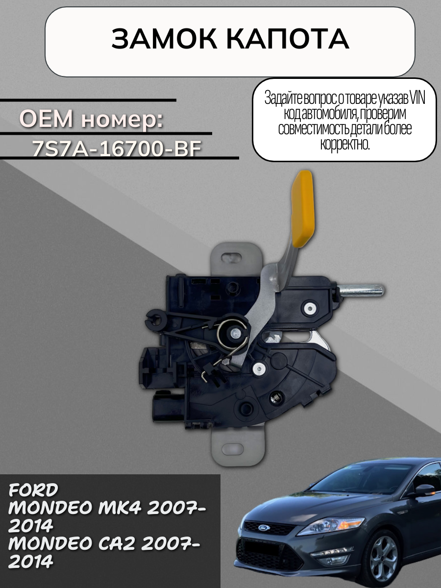 Блок защелки замка капота для Mondeo 7S7A-16700-BF