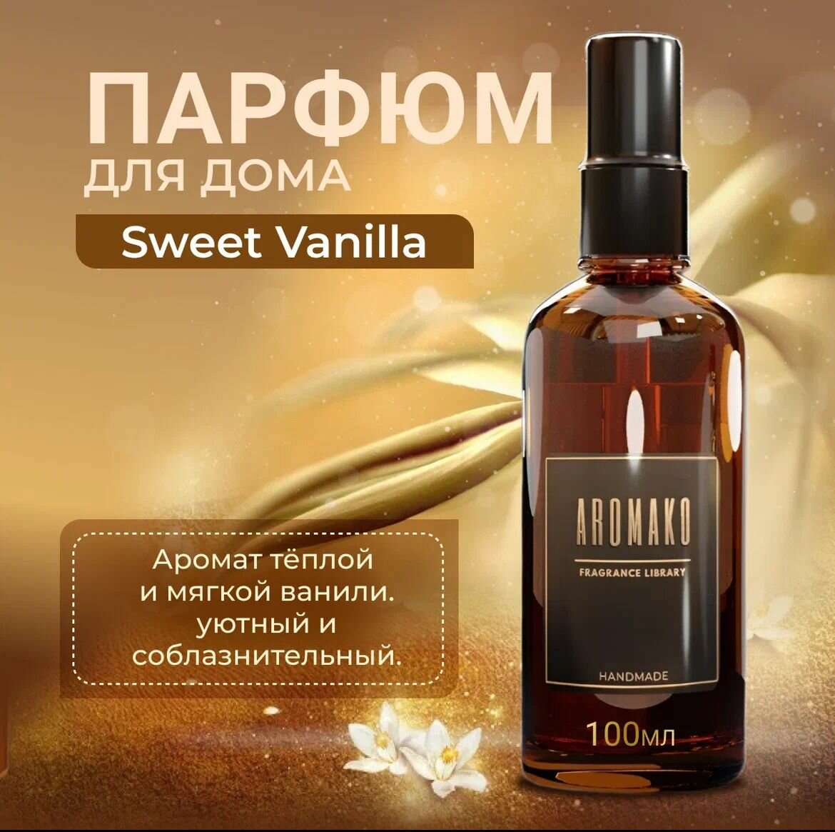 Арома спрей парфюм для дома, одежды, постельного белья, авто "Sweet Vanilla", стекло 100мл