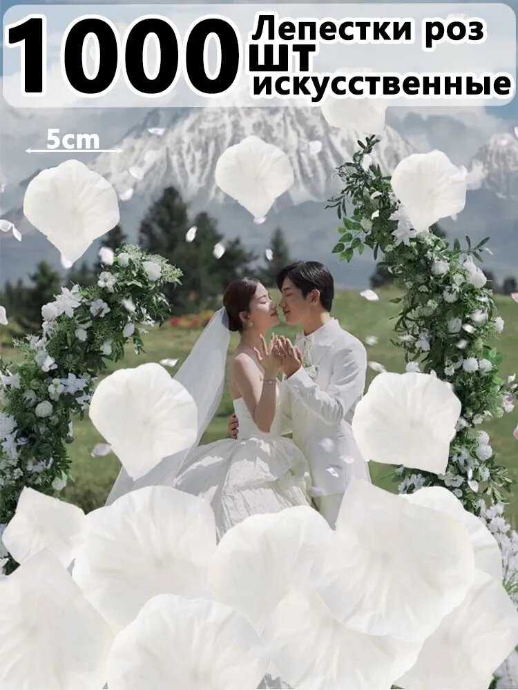 Искусственные лепестки роз для свадьбы и фотосессии Белые 1000 штук