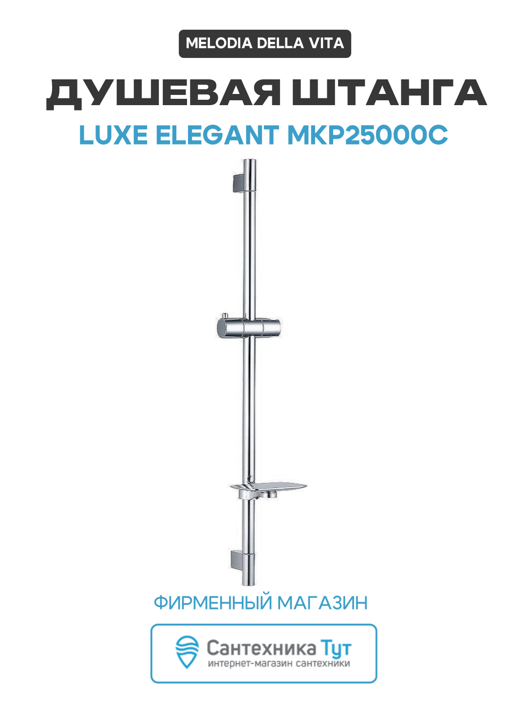 Душевая штанга Melodia della vita Luxe Elegant MKP25000C Хром, современный стиль