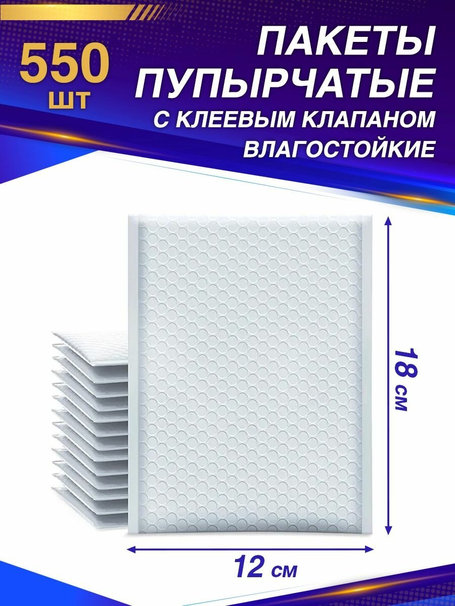 Пупырчатые пакеты для упаковки с клеевым клапаном 12/18 550 шт.