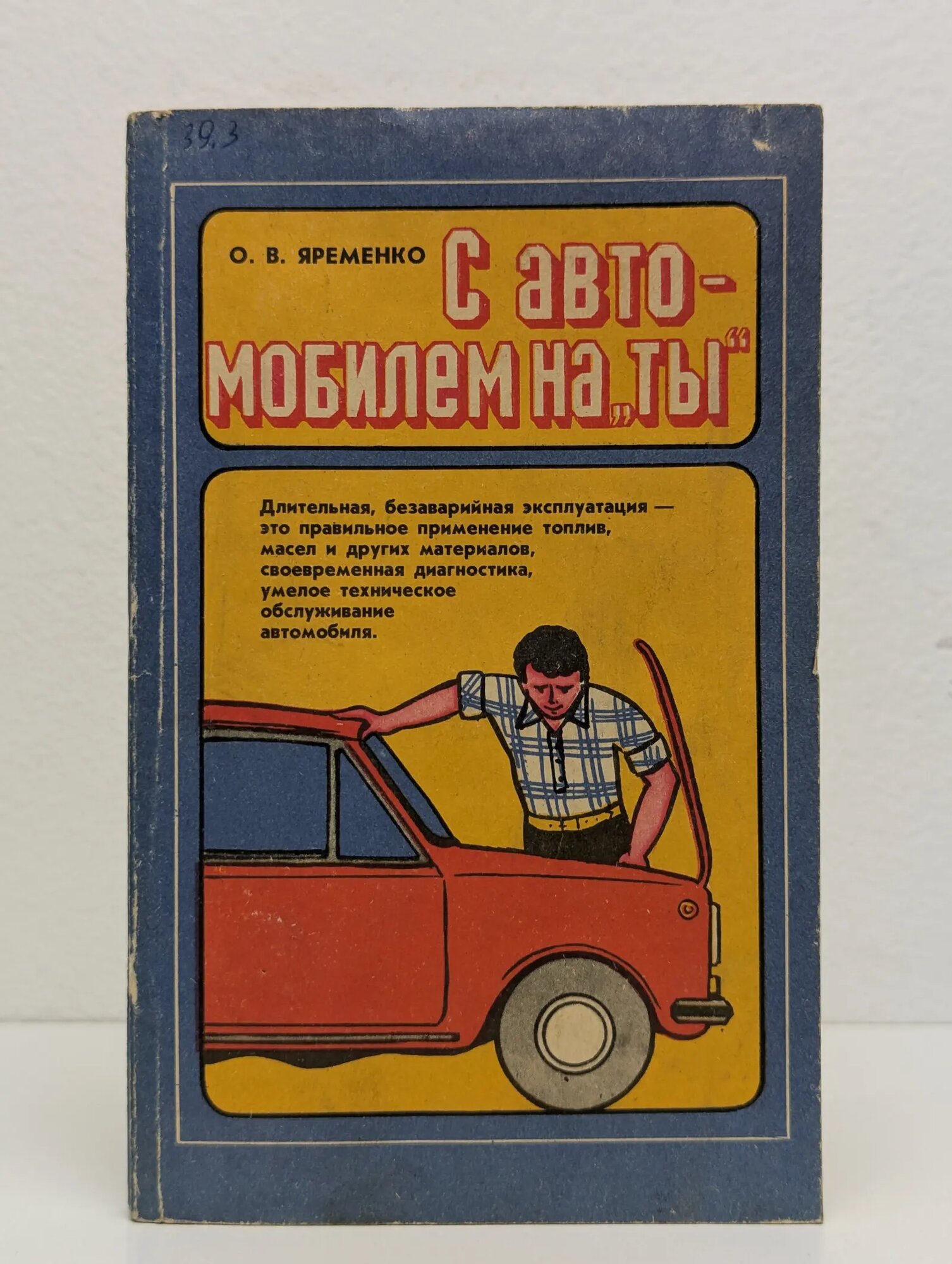 С автомобилем на "ты" Яременко Олег Васильевич 1985