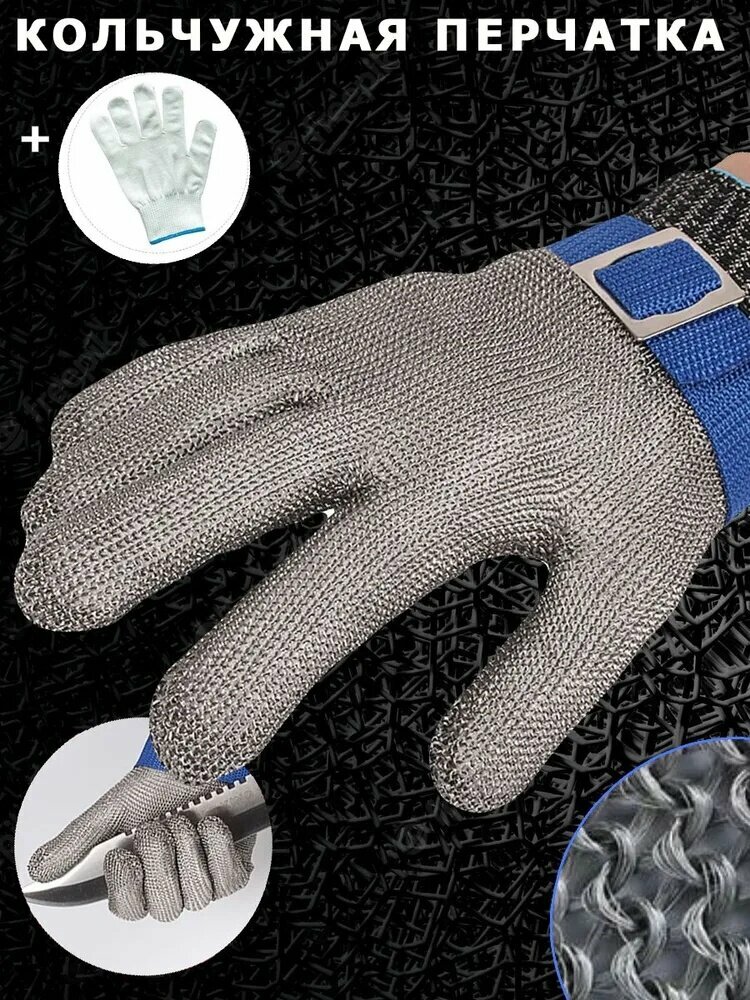 Перчатка защитная кольчужная размера для защиты рук при разделке мяса, рыбы, устриц / хозяйственная 1 шт