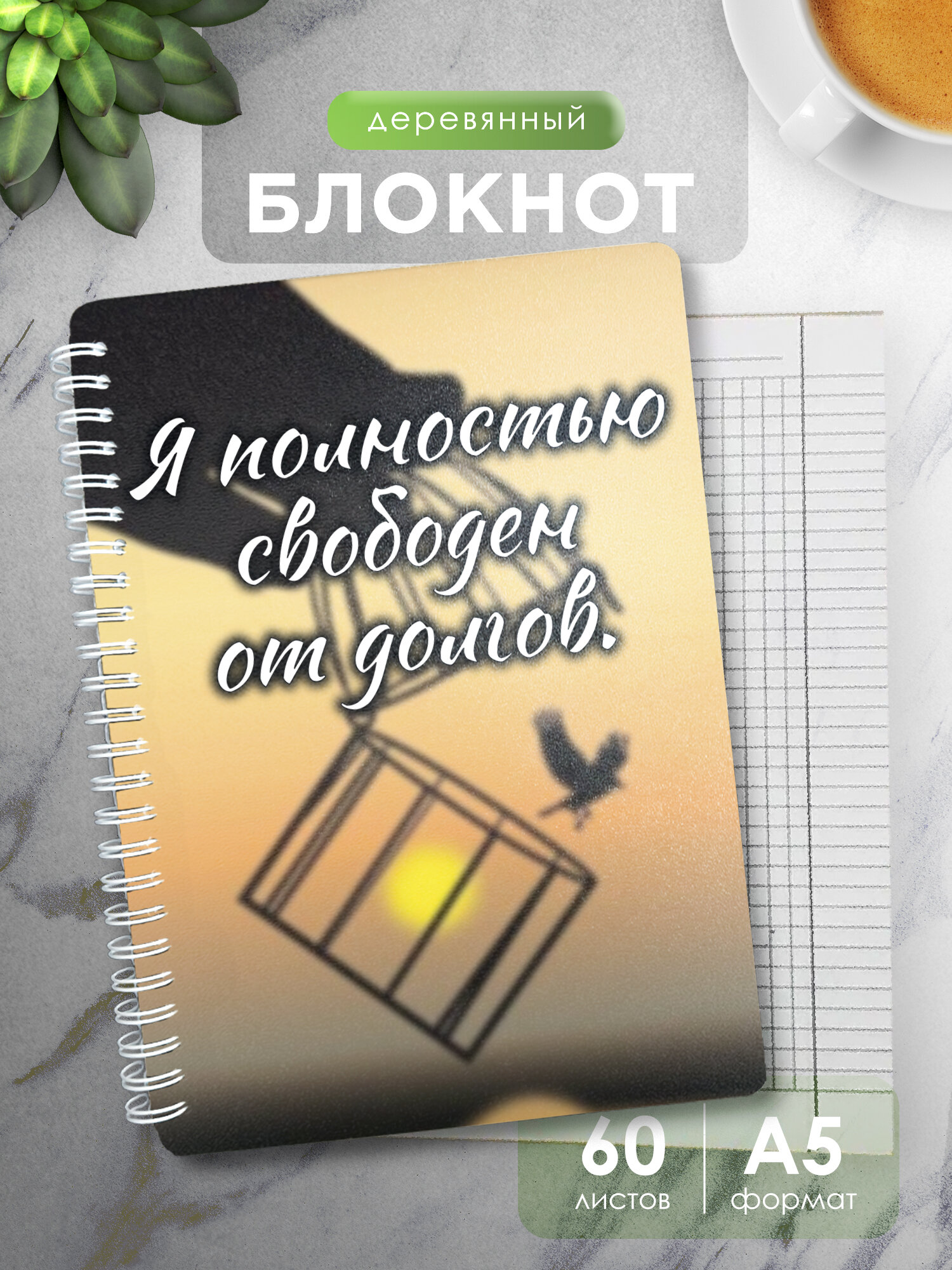 Блокнот деревянный Wood-Book с принтом Карта желаний погасить ипотеку