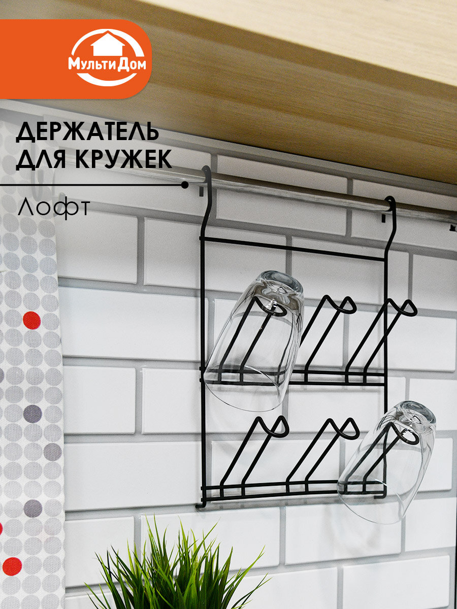 Держатель для кружек навесной на рейлинг "Лофт", 23,5х34х10,5 см