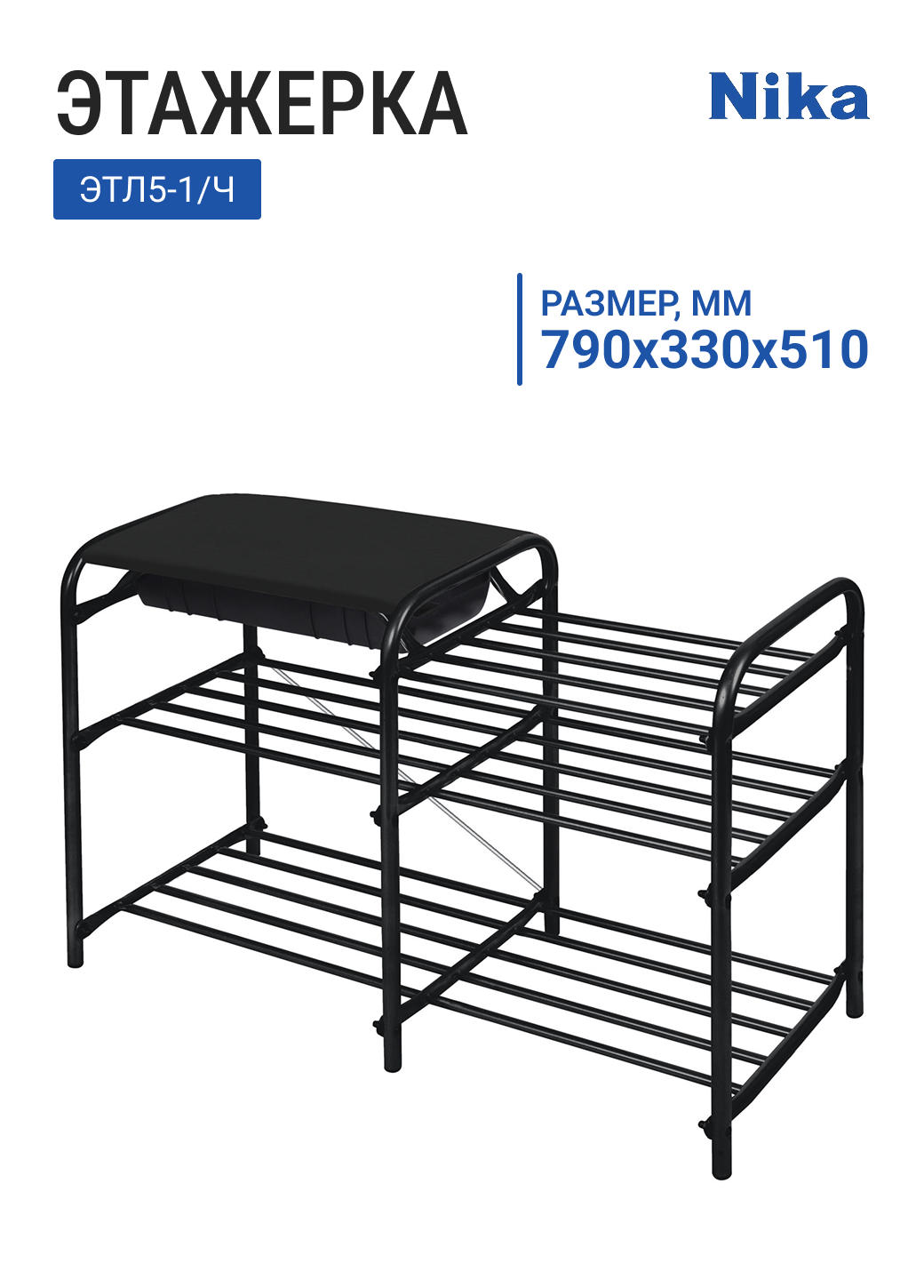 Этажерка для обуви НИКА ЭТЛ5-1, черный/матовый черный, 3 полки, сиденье