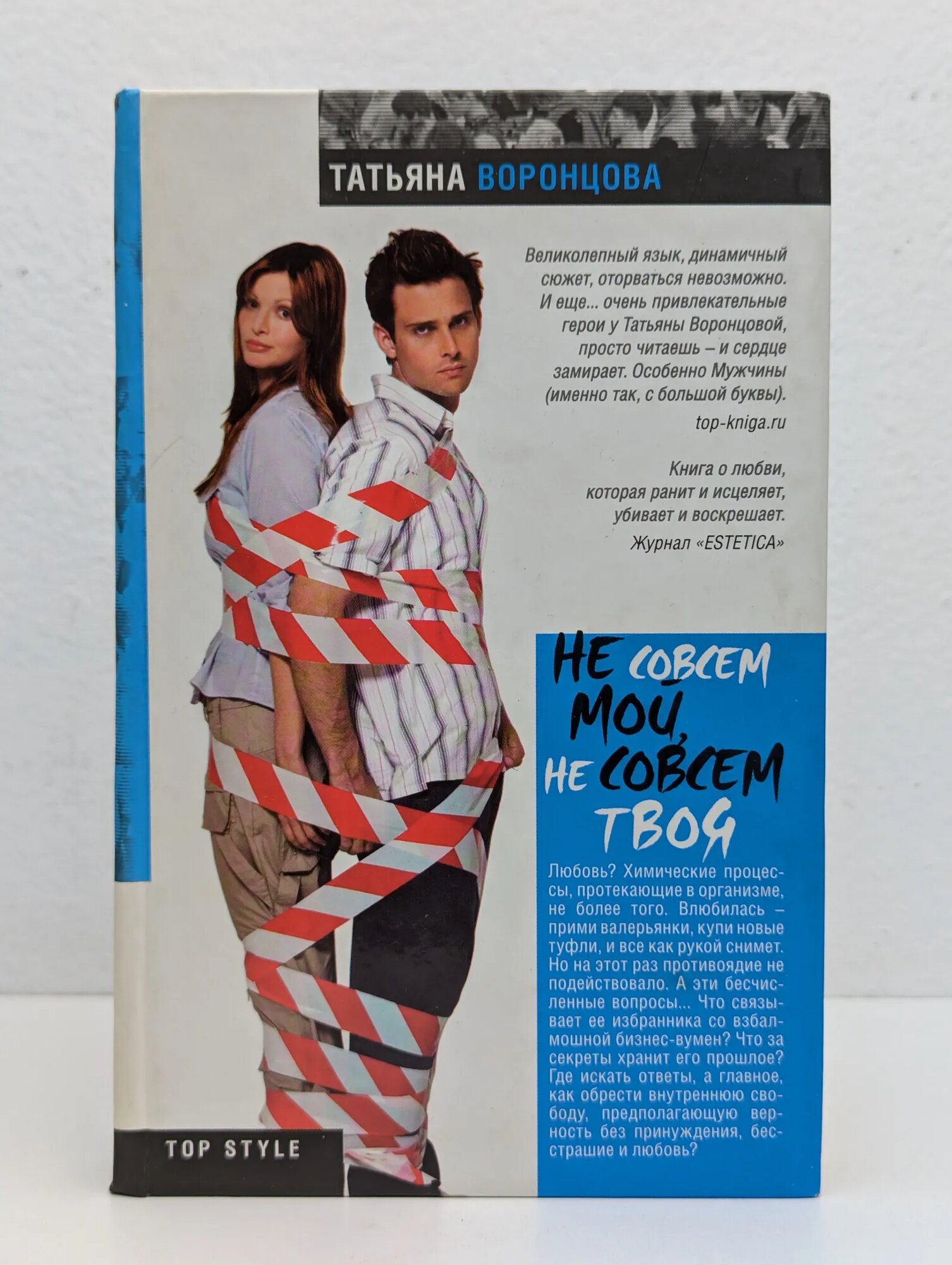 Не совсем мой, не совсем твоя Воронцова Татьяна Олеговна 2007