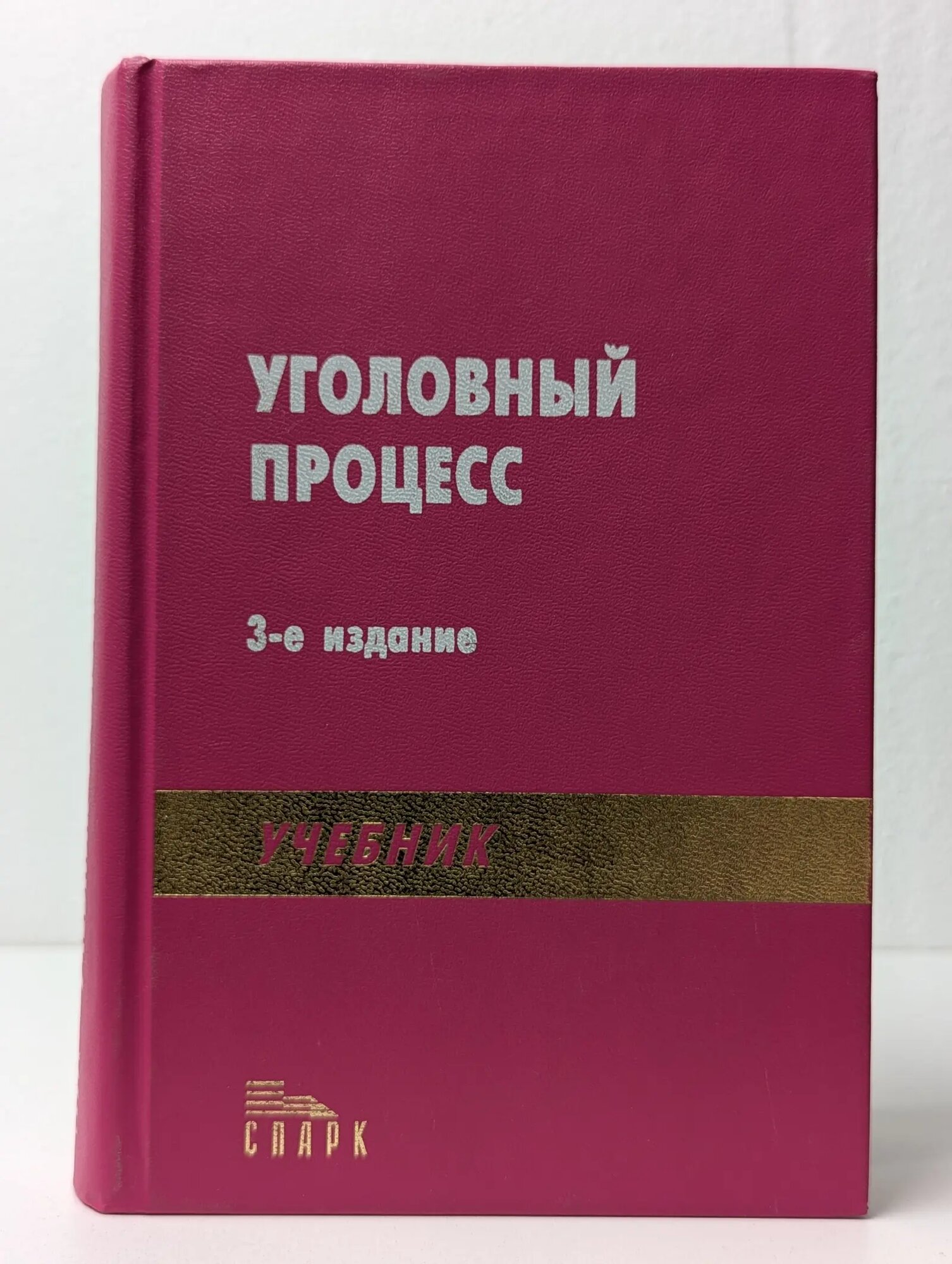 Уголовный процесс Божьев В. П, Бобров Виталий Константинович, Бородин Станислав Владимирович (ред.) 2002