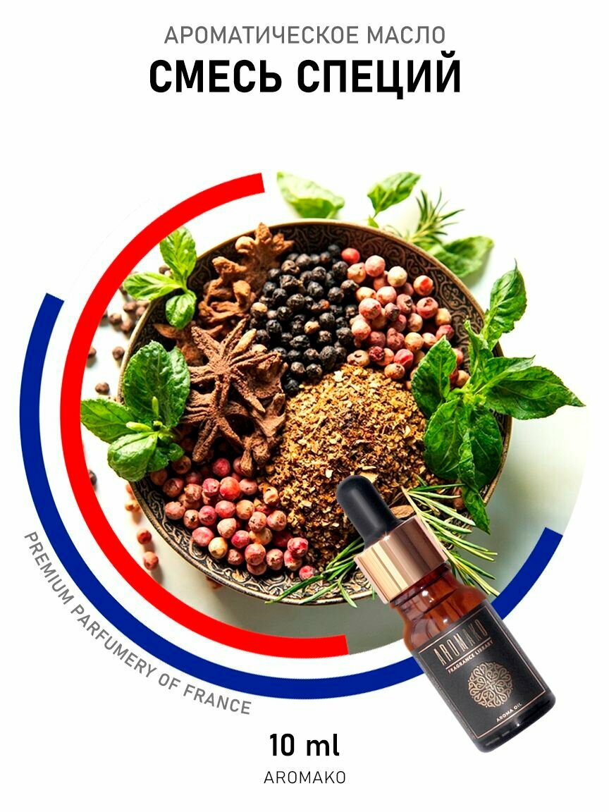 Аромамасло французское смесь специй, 10 ml
