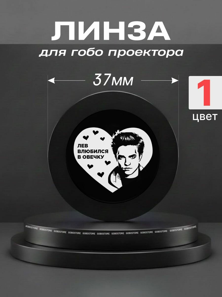 Линза для гобо-проектора праздничная на 14 февраля/подарок на 14 февраля/проекция на стену/готовый гобо слайд 37 мм от GOBOSTORE 1 цвет