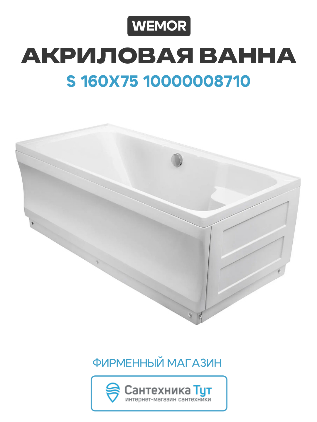 Акриловая ванна Wemor S 160х75 10000008710 цвет Белый, современный стиль