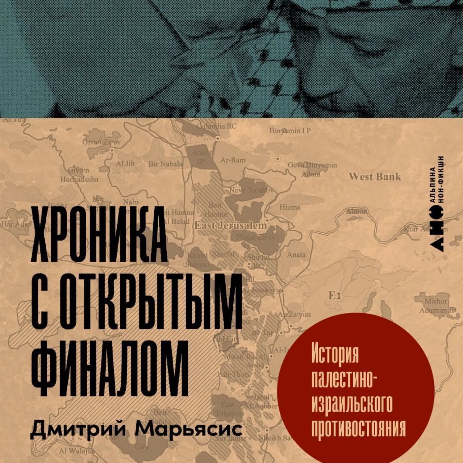 Хроника с открытым финалом: История палестино-израильского противостояния [Аудиокнига]
