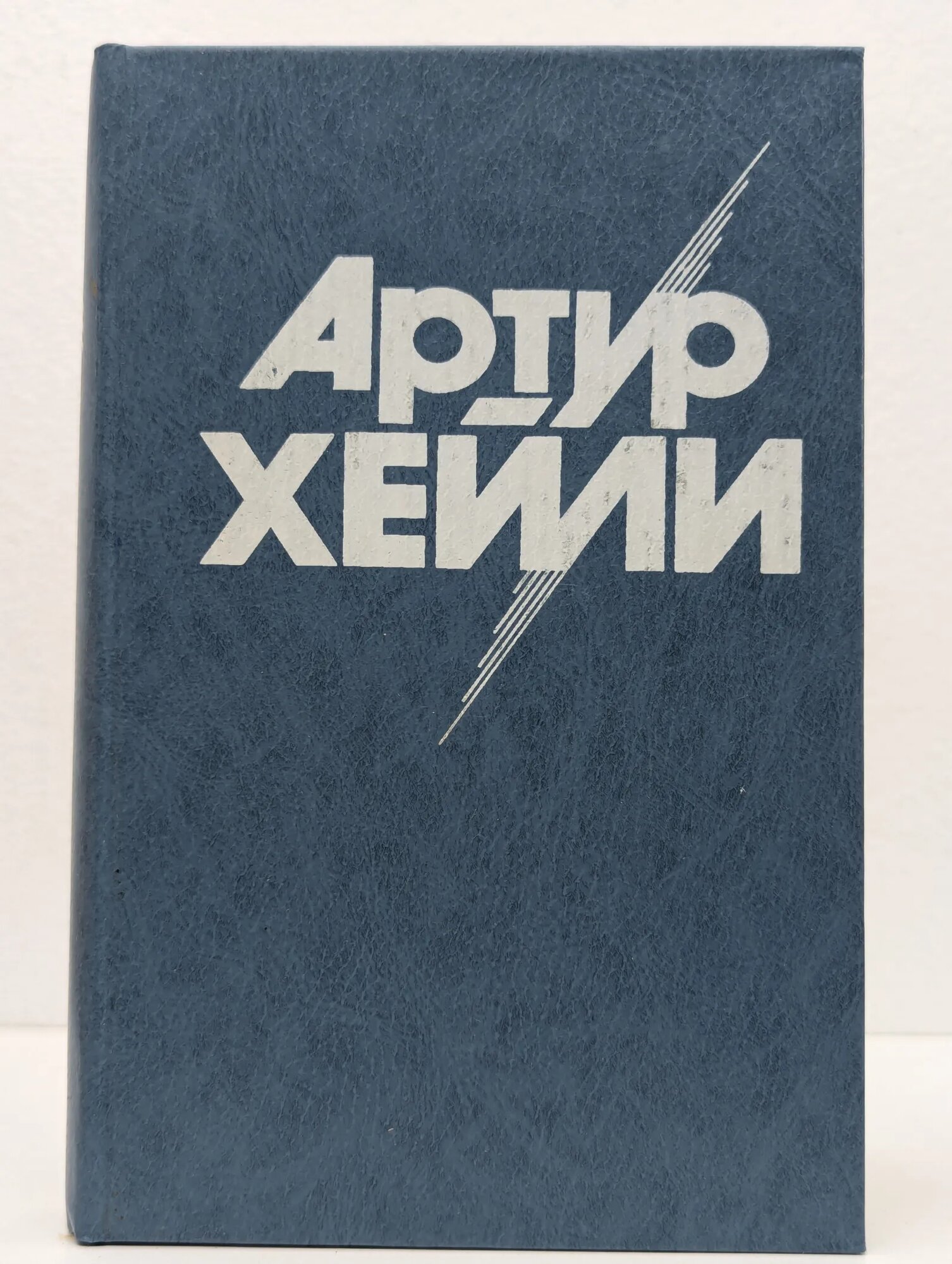 Колеса Хейли Артур 1993