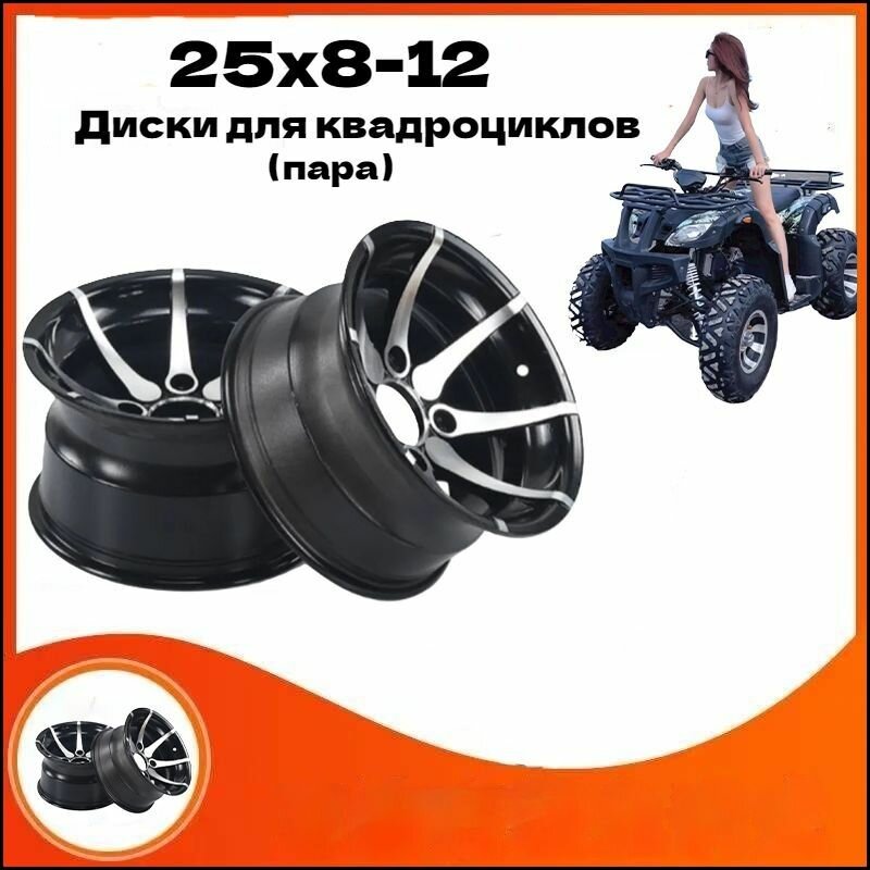 Эксклюзивные диски 25X812 для квадроцикла, картинга и экскурсионных автомобилей, совместимые с мотошинами 170/R12